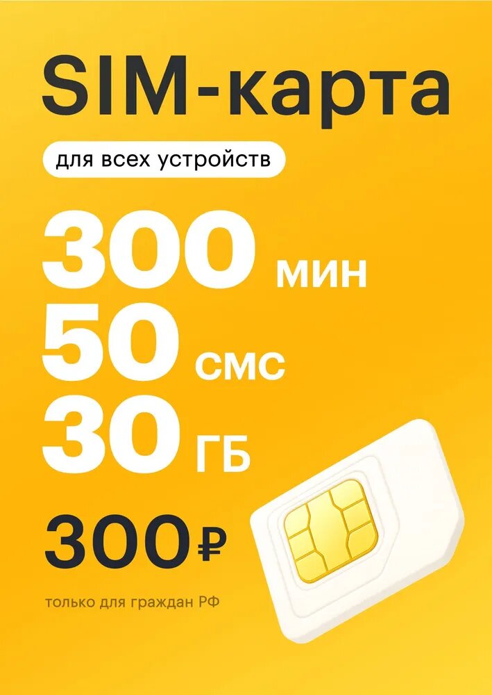 Сим карта с выгодным тарифом 30 ГБ 300 минут 50 cмс 300 р в месяц
