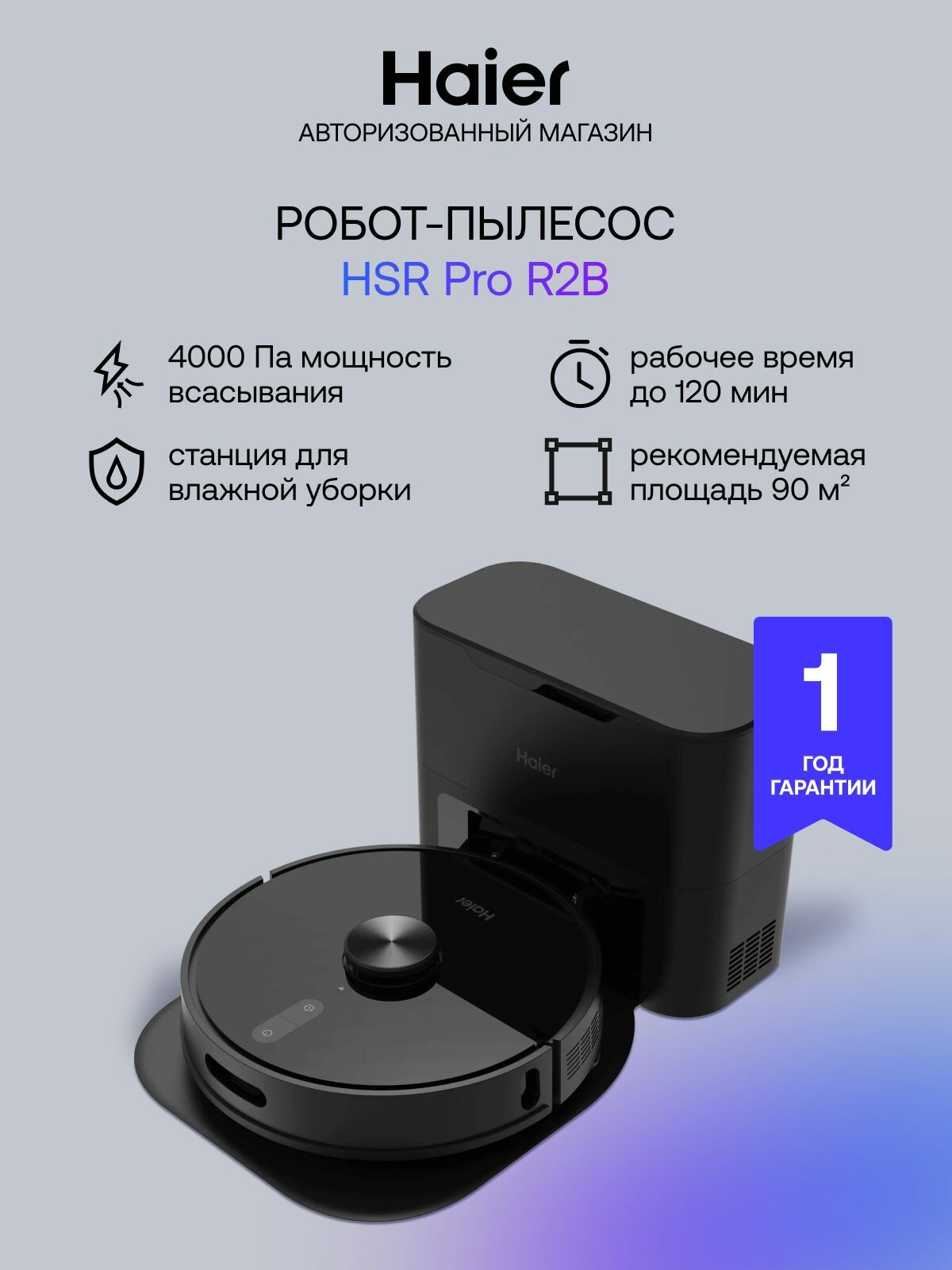 Робот-пылесос Haier HSR Pro R2B 4000 Па, до 120 минут (до 90м2), 7 режимов сухой и влажной уборки, карта помещения и виртуальные стены, голосовые оповещения, поддержка Alexa / Google / Алисы, черный