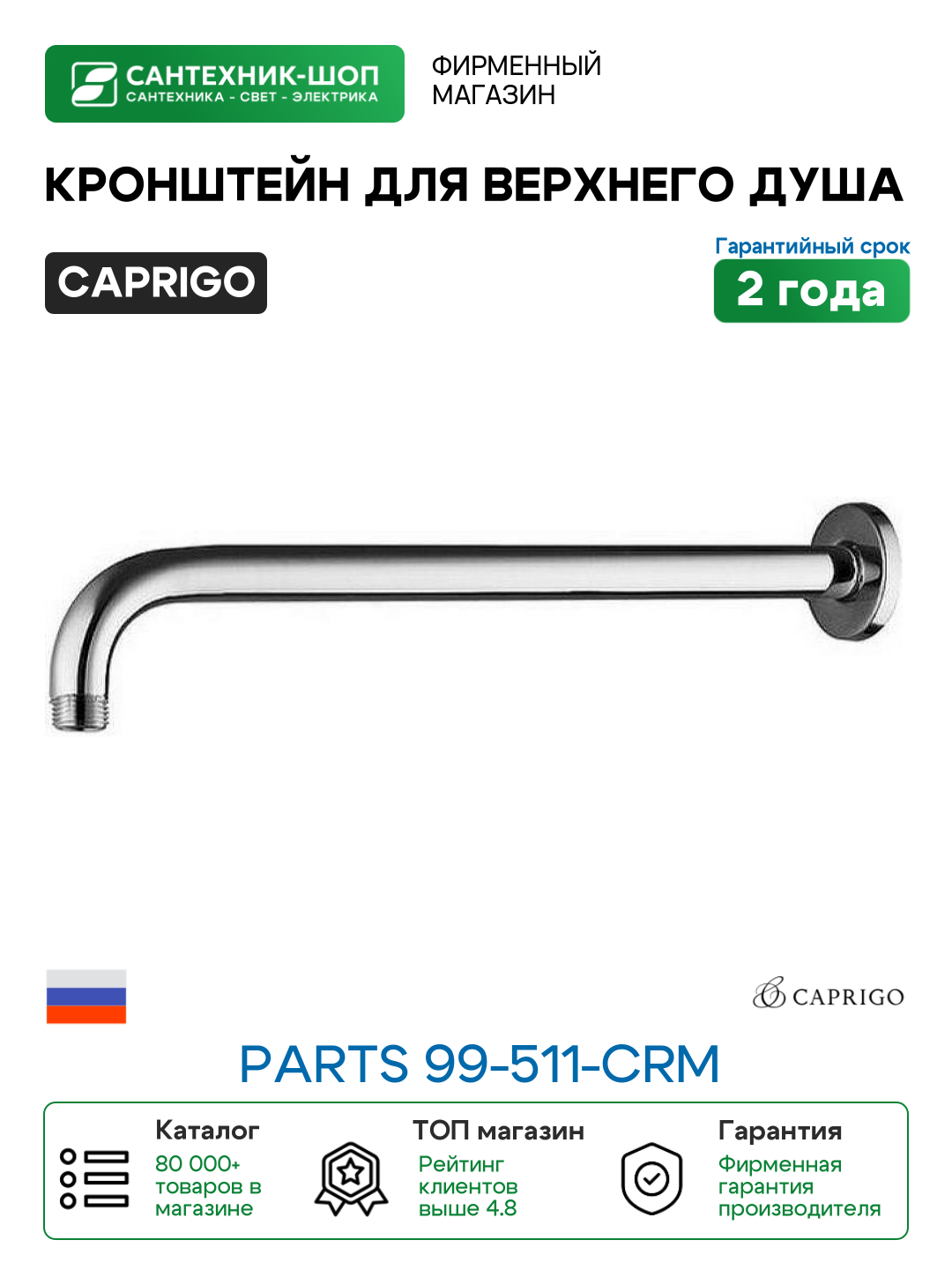 Кронштейн для верхнего душа Caprigo Parts 99-511-crm Хром