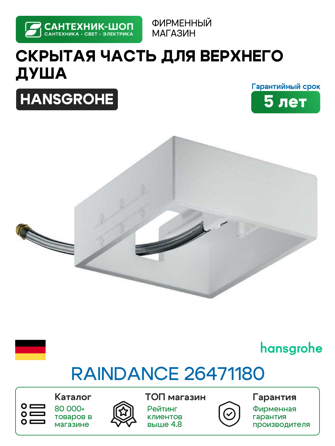 Скрытая часть для верхнего душа Hansgrohe Raindance 26471180 G 1/2
