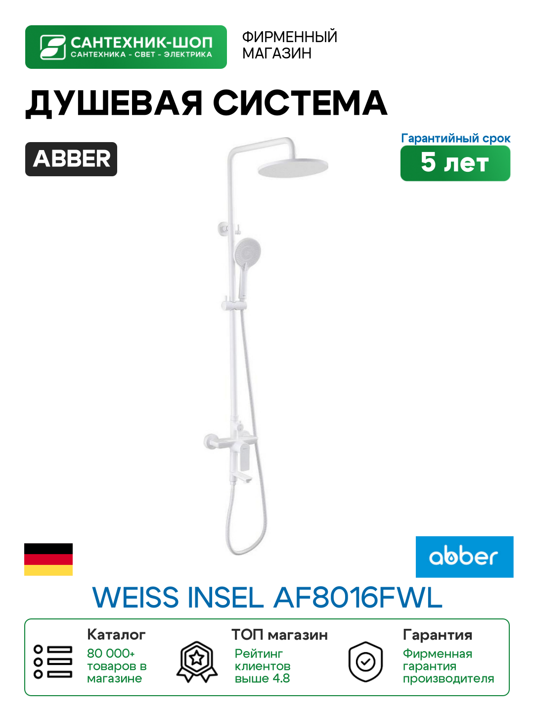 Душевая система Abber Weiss Insel AF8016FWL цвет Белый матовый