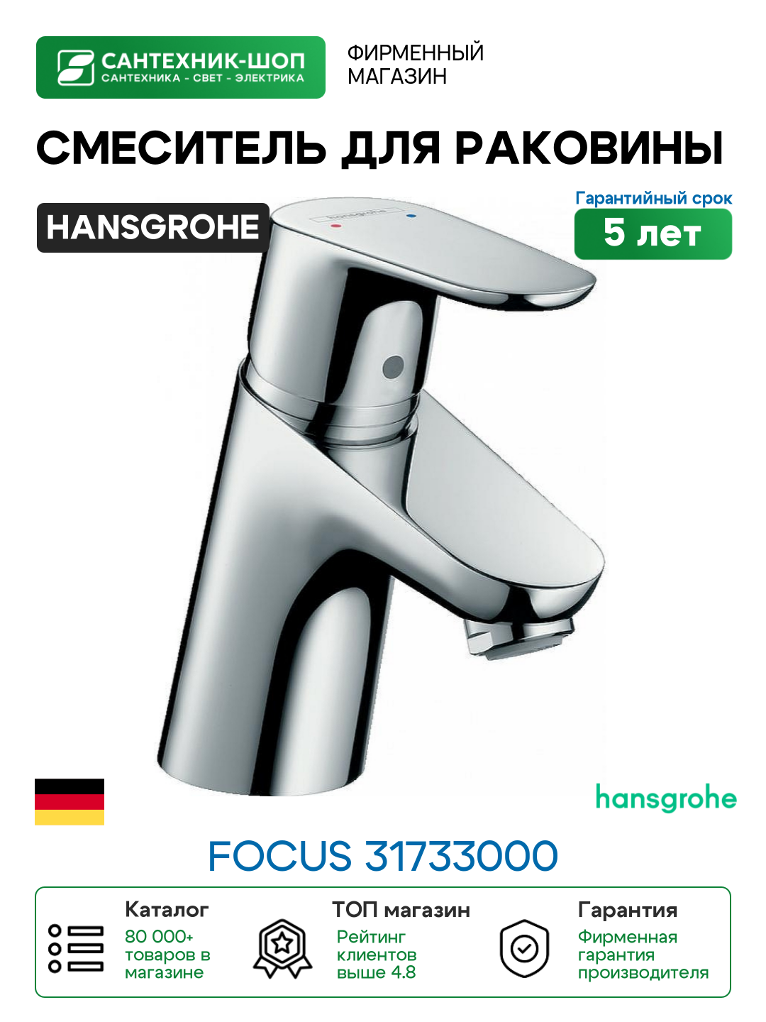 Смеситель для раковины Hansgrohe Focus 31733000 Хром латунь