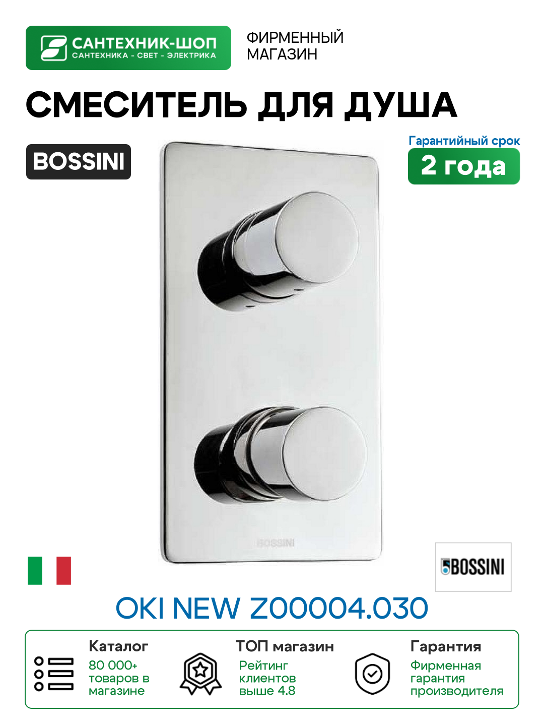 Смеситель для душа Bossini Oki New Z00004.030 Хром латунь встраиваемый