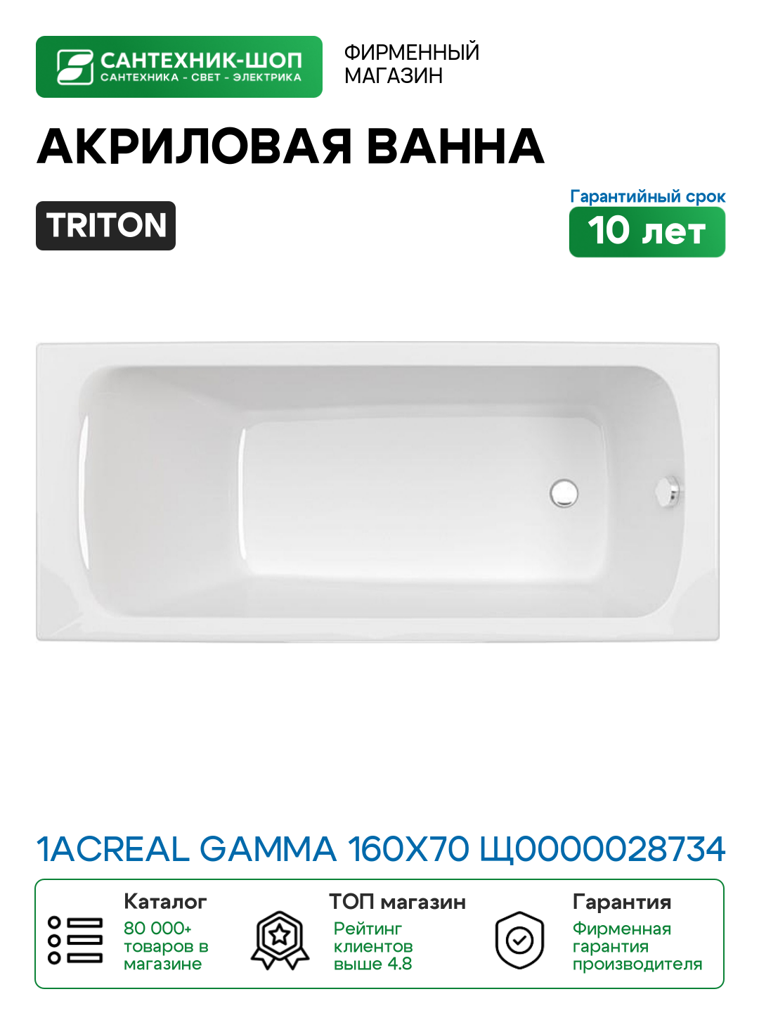 Акриловая ванна Triton 1ACreal Gamma 160х70 Щ0000028734 цвет Белый