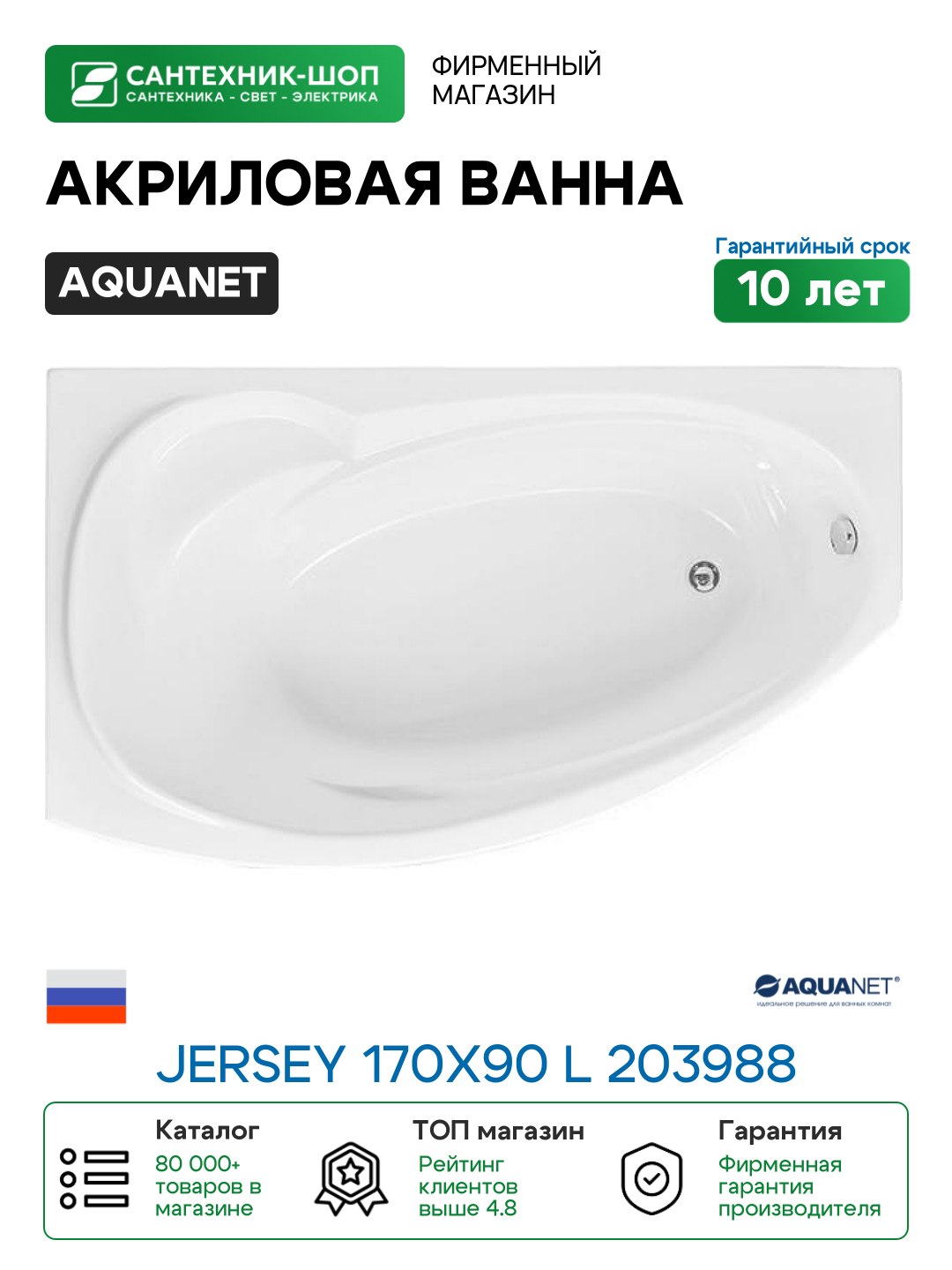 Акриловая ванна Aquanet Jersey 170x90 L 203988 без гидромассажа