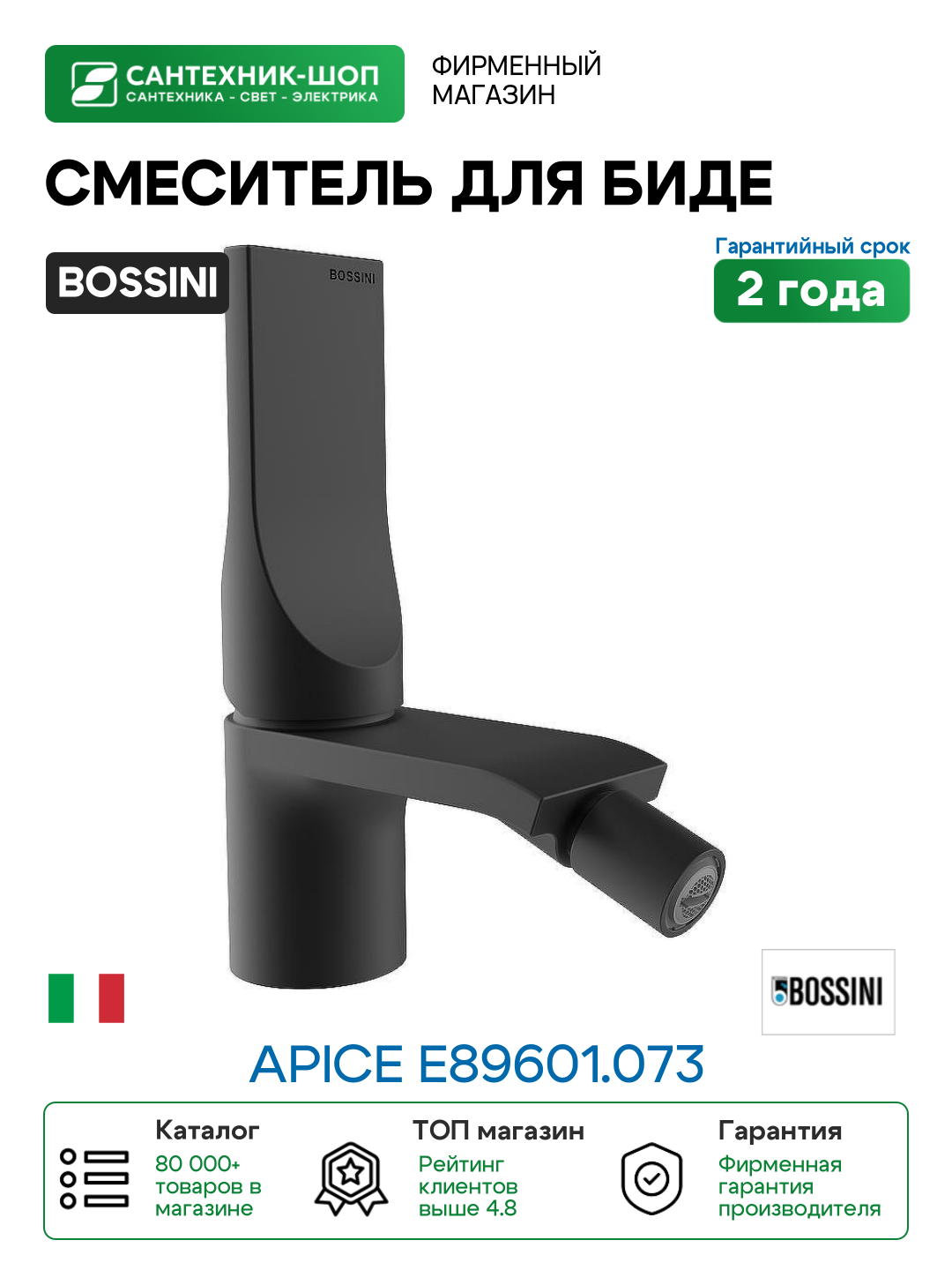 Смеситель для биде Bossini Apice E89601.073 Черный матовый латунь