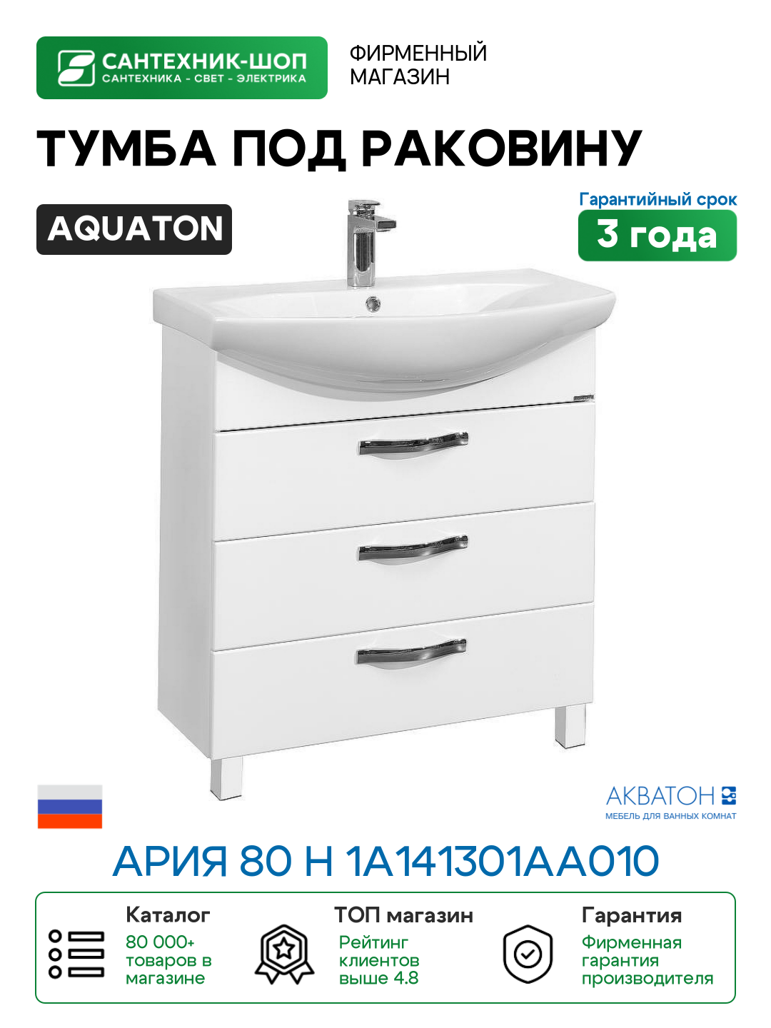 Тумба под раковину Aquaton Ария 80 Н 1A141301AA010 Белая МДФ / ЛДСП