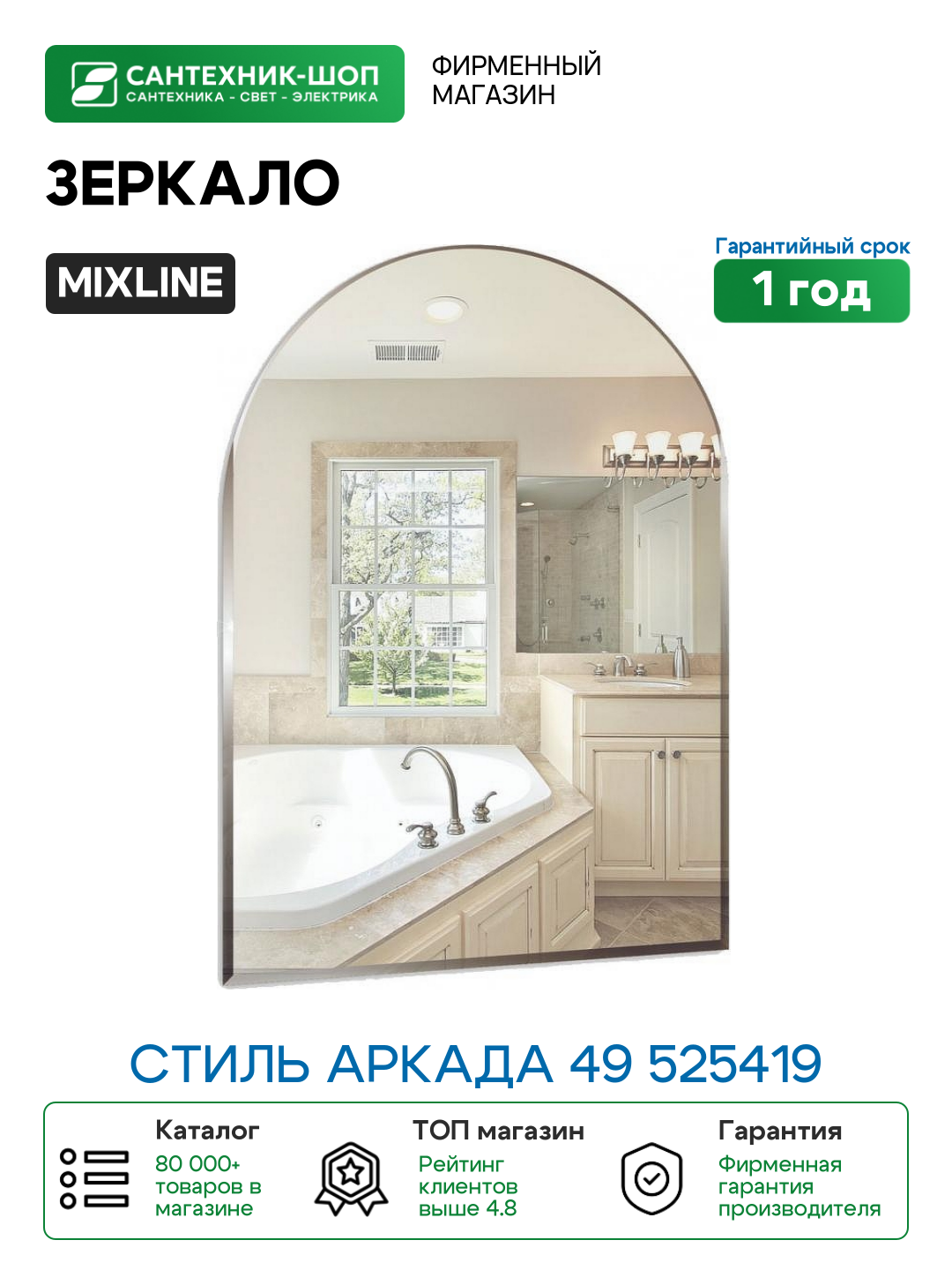 Зеркало Mixline Стиль Аркада 49 525419 с фацетом