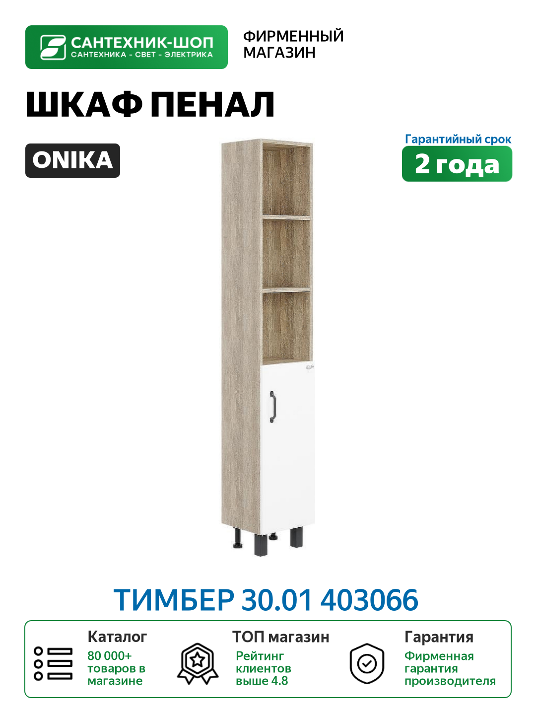 Шкаф пенал Onika Тимбер 30.01 403066 Белый матовый Дуб сонома МДФ / ЛДСП