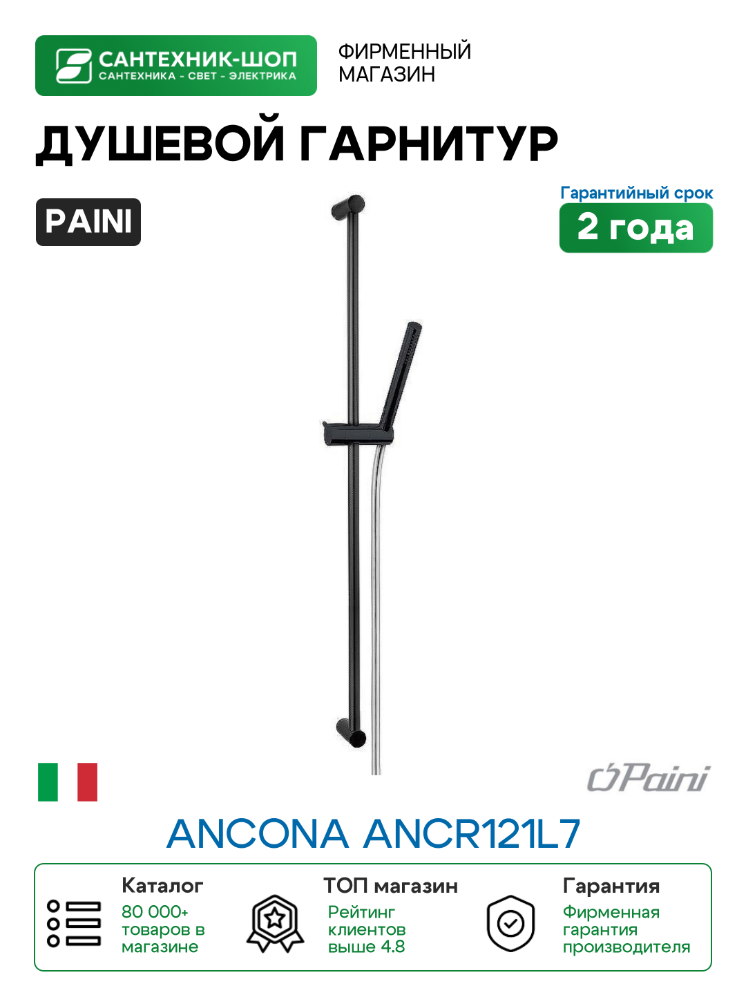 Душевой гарнитур Paini Ancona ANCR121L7 Черный