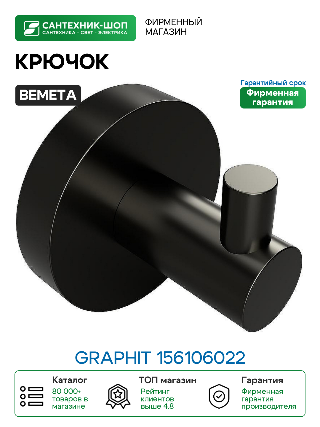 Крючок Bemeta Graphit 156106022 Антрацит матовый