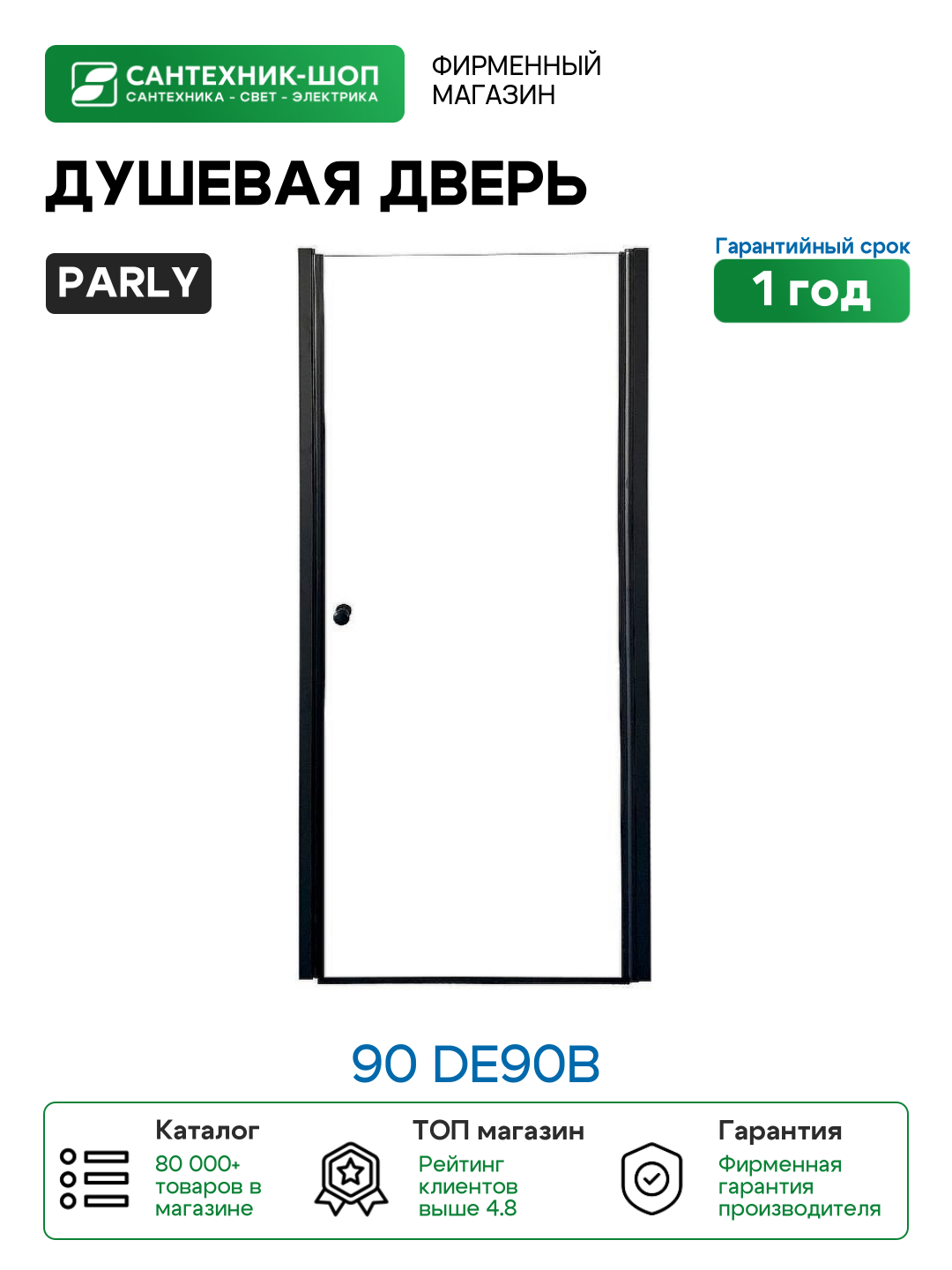 Душевая дверь Parly 90 DE90B профиль Черный стекло прозрачное