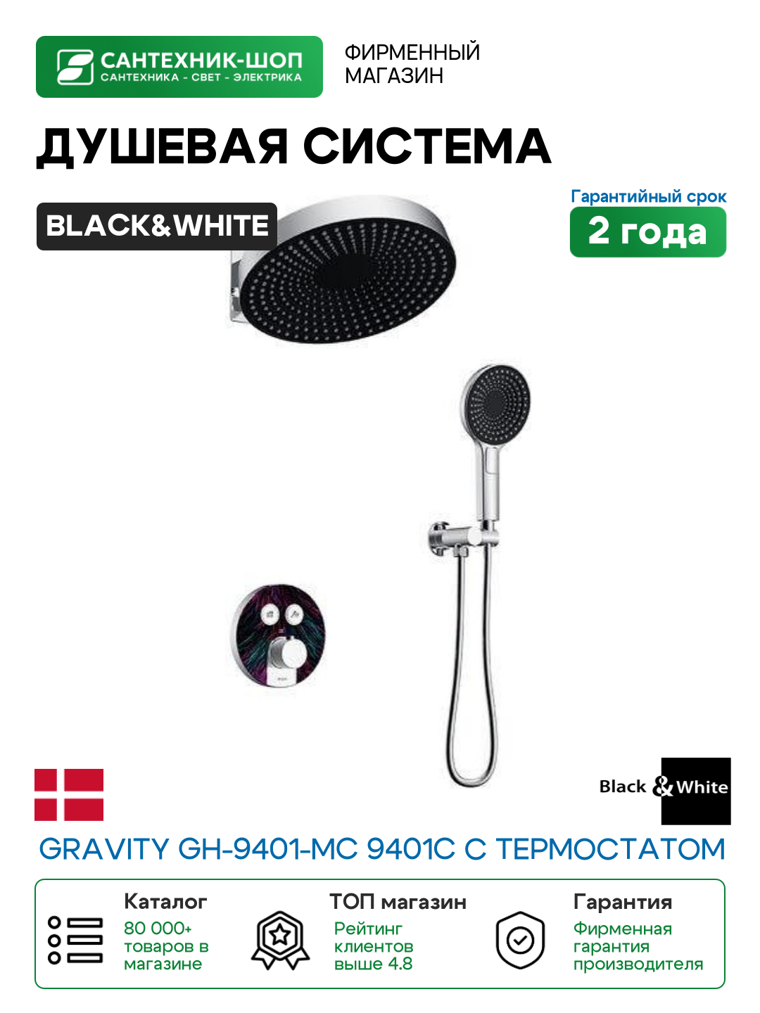 Душевая система Black&White Gravity GH-9401-MC 9401C с термостатом цвет Хром
