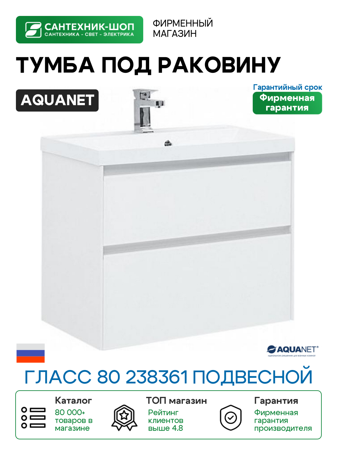 Тумба под раковину Aquanet Гласс 80 238361 подвесной Белая МДФ / ЛДСП