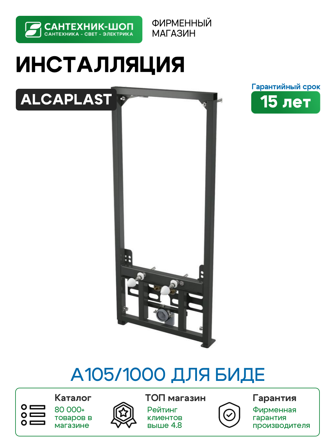 Инсталляция Alcaplast A105/1000 для биде Черная нержавеющая сталь