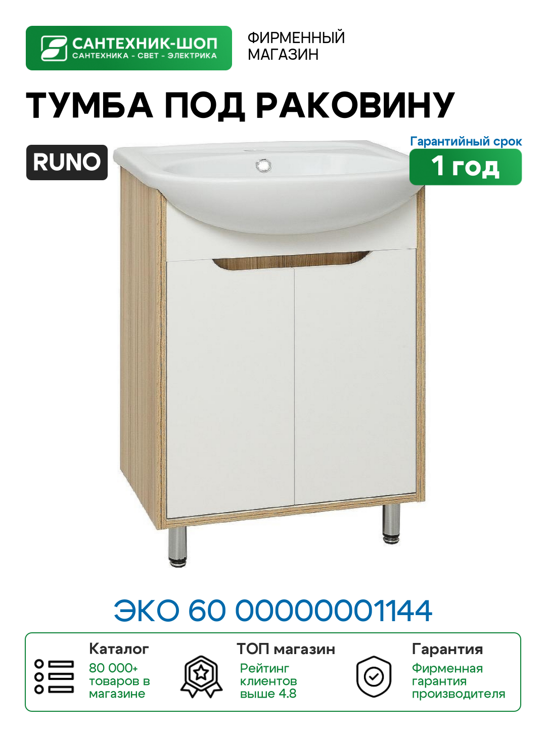 Тумба под раковину Runo Эко 60 00000001144 Белая Лиственница МДФ / ЛДСП