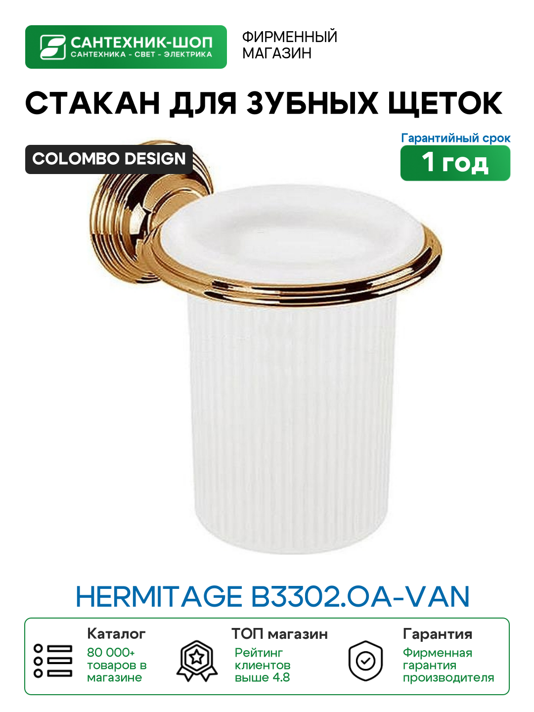 Стакан для зубных щеток Colombo Design Hermitage B3302. OA-VAN Бронза