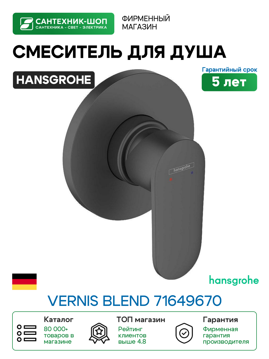 Смеситель для душа Hansgrohe Vernis Blend 71649670 Черный матовый
