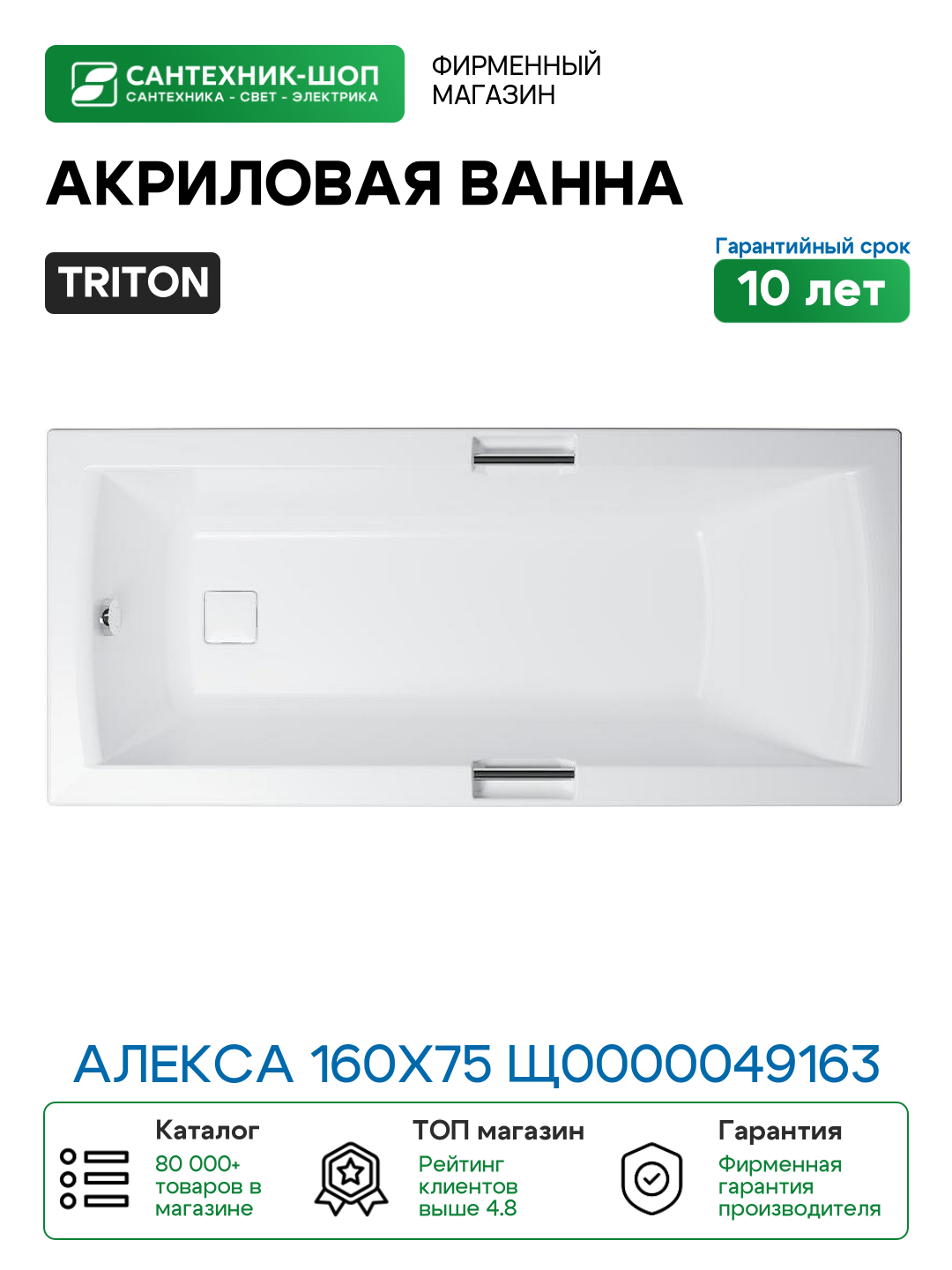 Акриловая ванна Triton Алекса 160x75 Щ0000049163 без гидромассажа