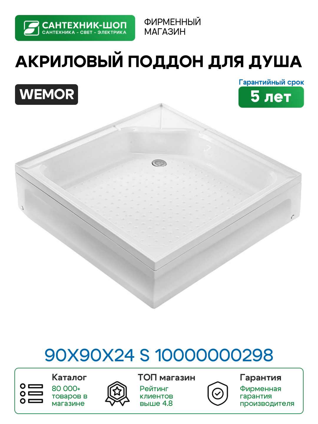 Акриловый поддон для душа Wemor 90х90х24 S 10000000298 цвет Белый