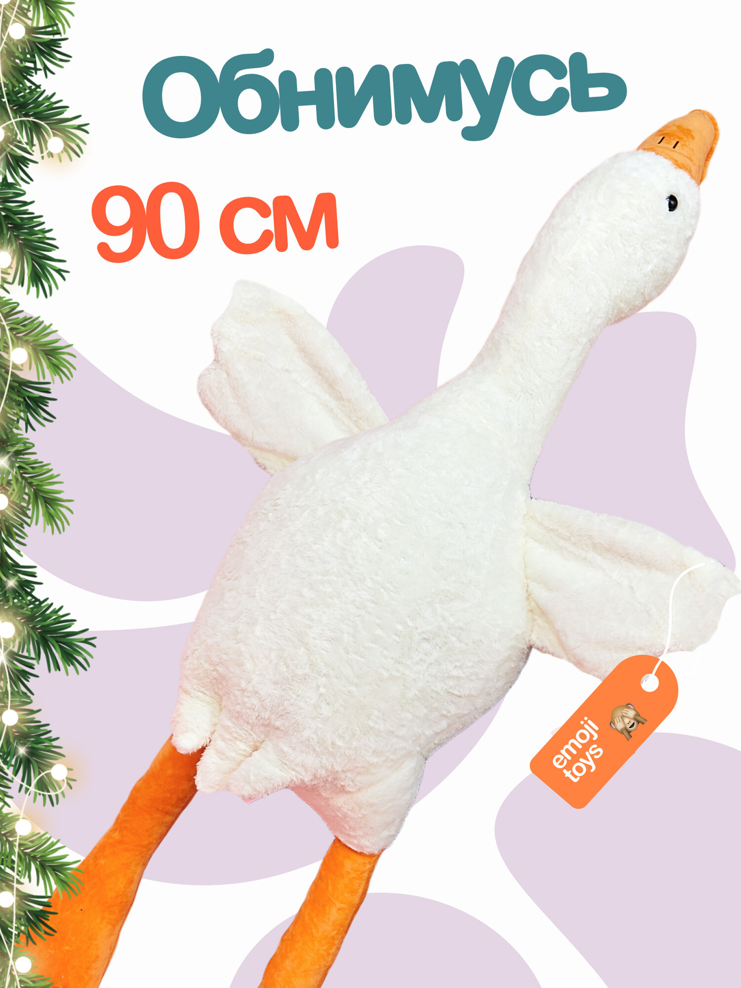 Мягкая плюшевая игрушка гусь Обнимусь 90 см. Предназначен для обнимашек