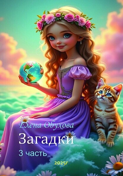 Загадки. 3 часть [Цифровая книга]