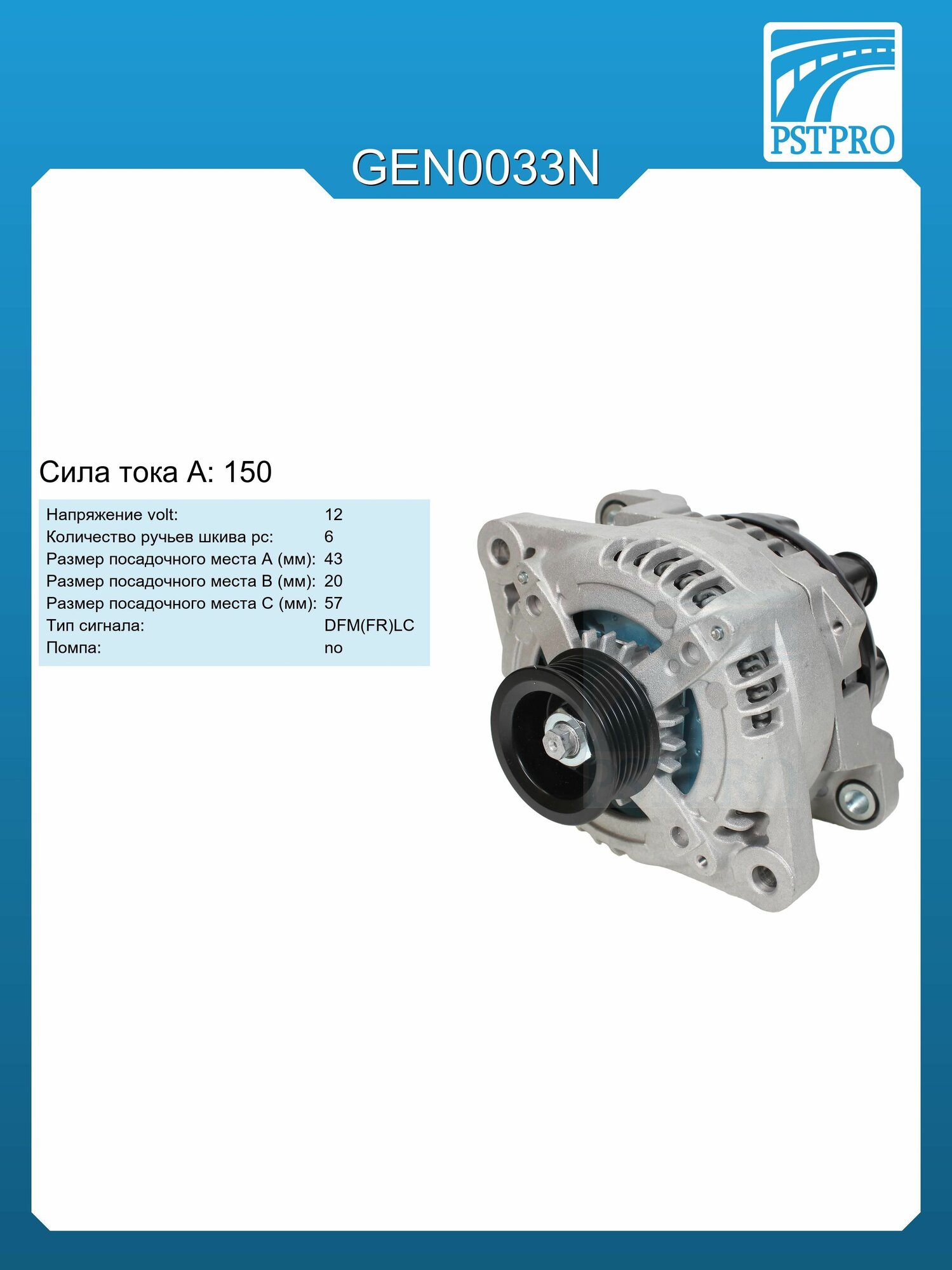 Генератор (150 A) Hyundai Santa Fe (S1) 2018-, KIA Sorento (UM) 2014-2017, KIA Optima (GF) 2015- GEN0033PST