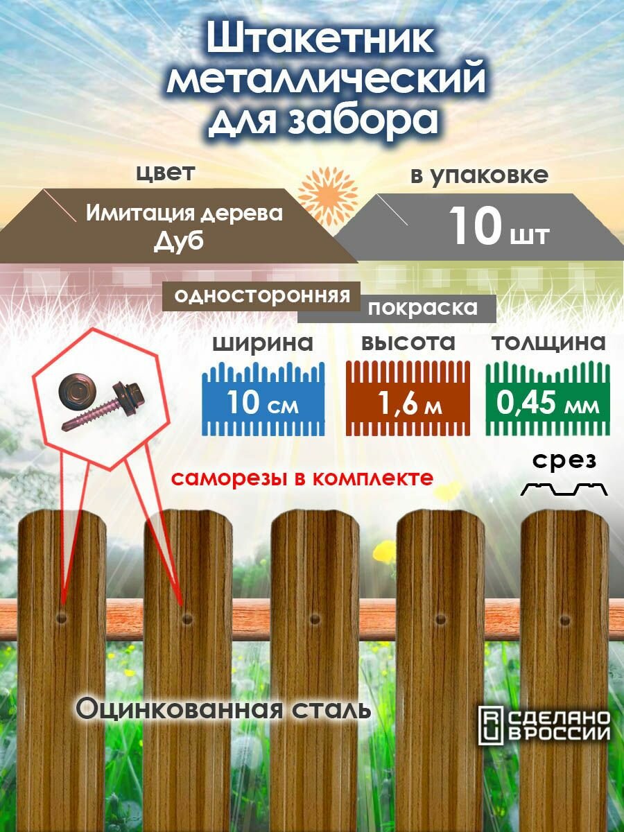 Металлический штакетник М-образный 1,6 м, 10 шт, 3D Дуб