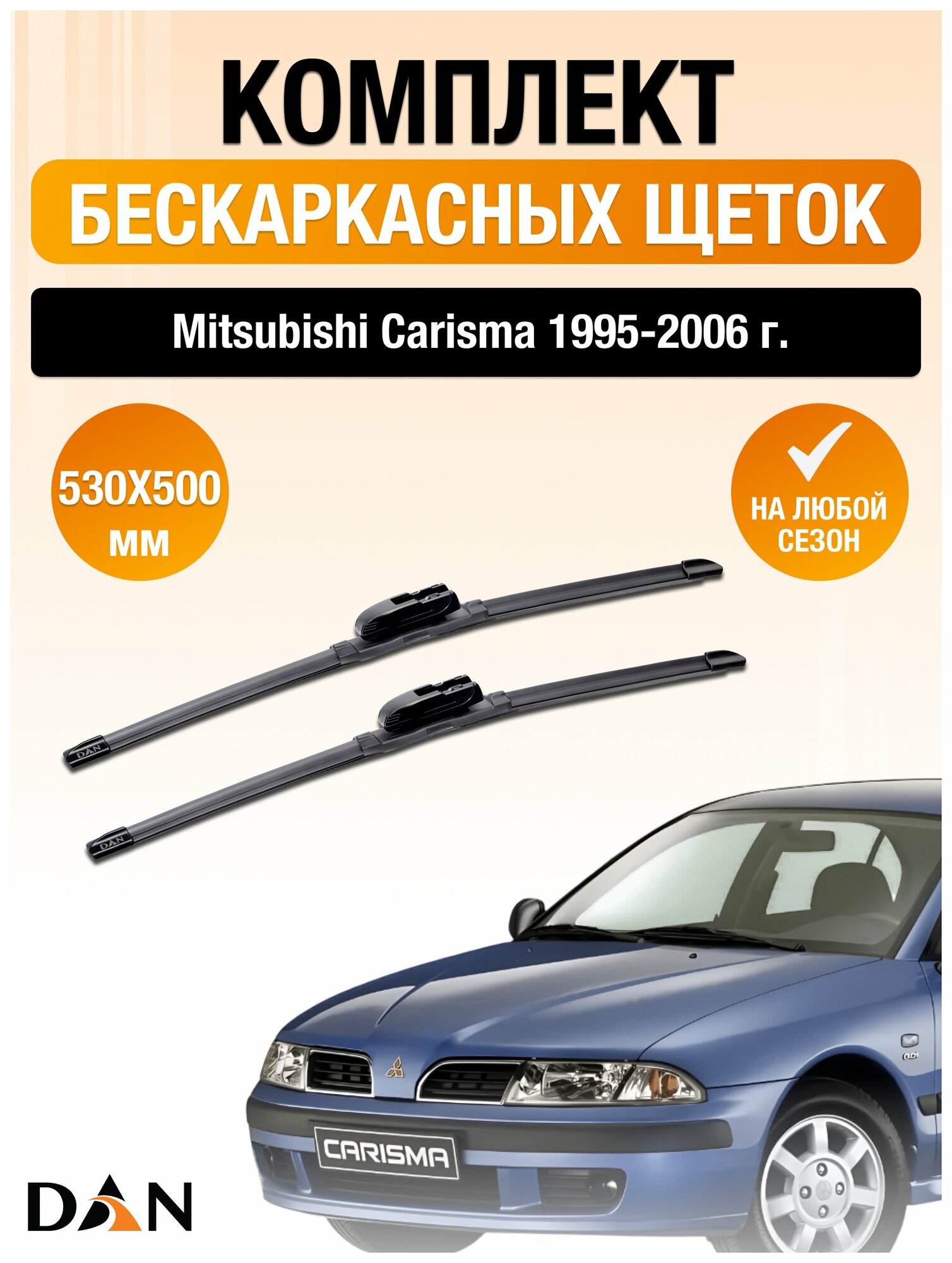 Дворники бескаркасные на Mitsubishi Carisma / 1995-2006 / Комплект щеток стеклоочистителя 530 500 мм Мицубиси Каризма DAN