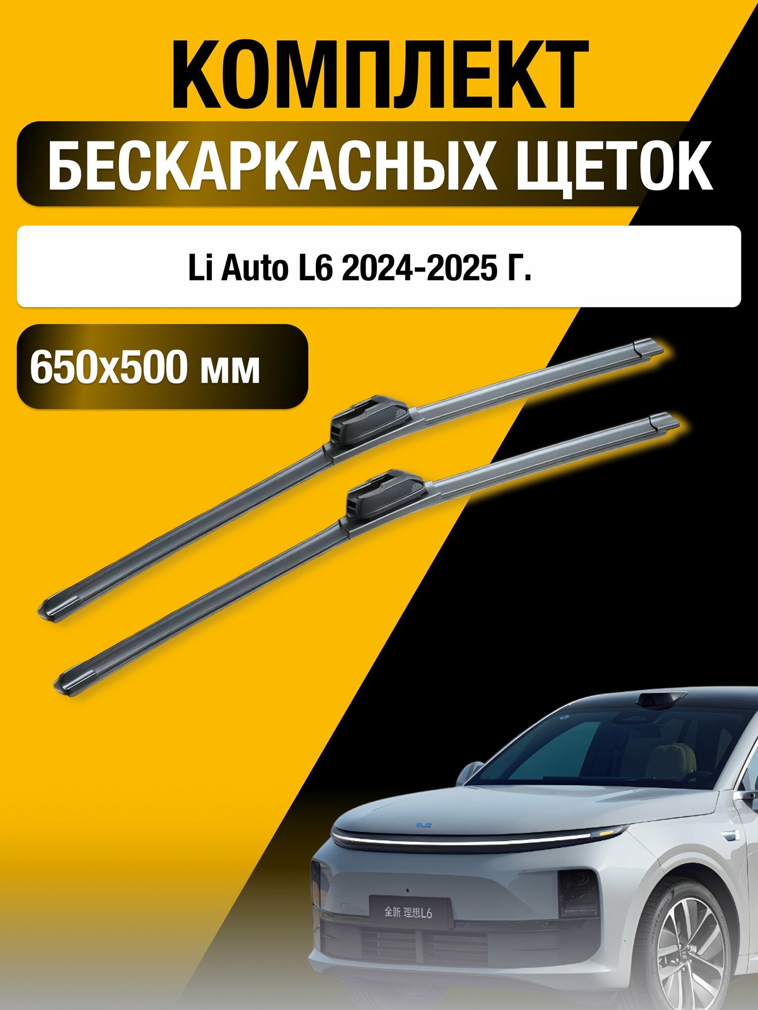 Дворники бескаркасные на Li Auto L6 2024-2025, Комплект щёток 650x500мм (SW2026+SW2020). Lixiang / Ли Л6 Лисян