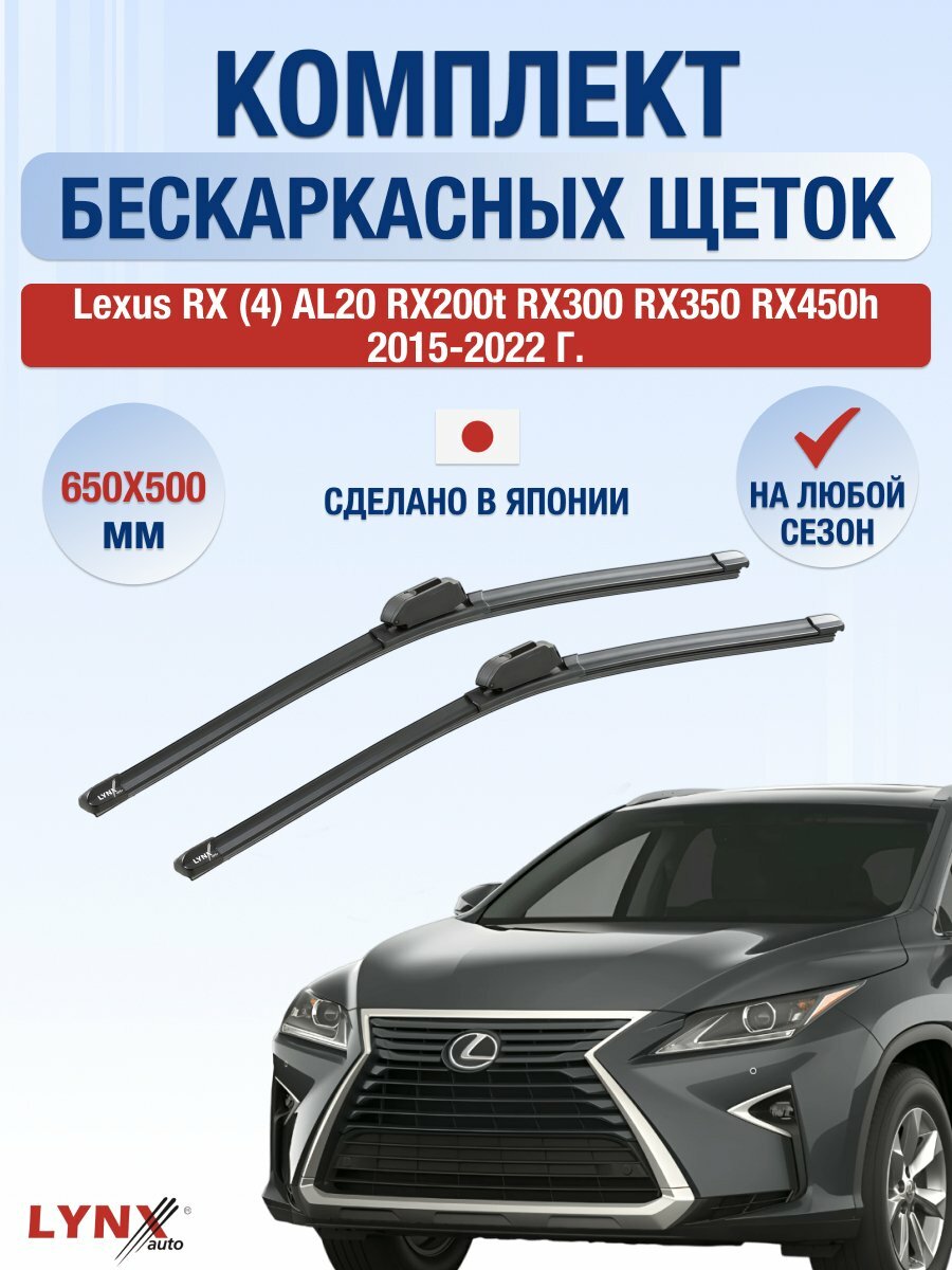 Дворники бескаркасные на Lexus RX (4) AL20 RX200t RX300 RX350 RX450h 2015-2022, Комплект 650x500мм (ХF6550Р). Лексус РХ