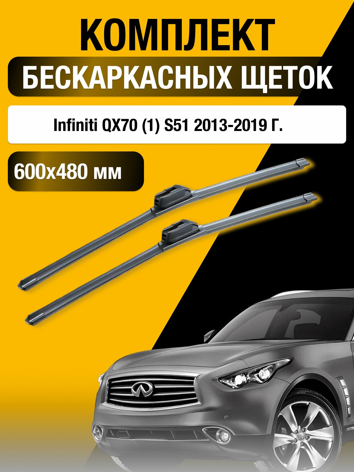 Дворники бескаркасные на Infiniti QX70 (1) S51 2013-2019, Комплект щёток 600x480мм (SW2024+SW2019). Инфинити Ку Икс 70
