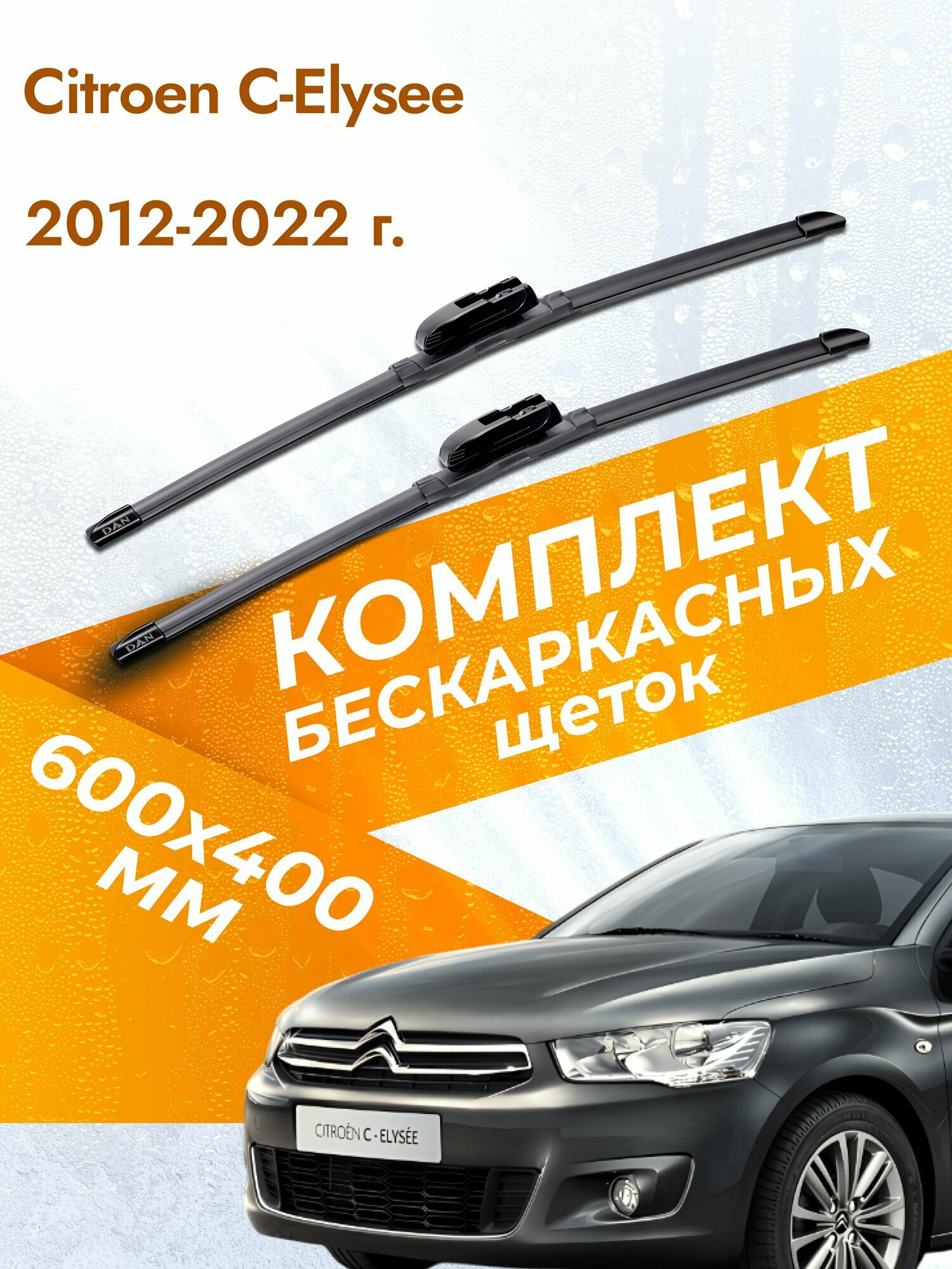 Дворники бескаркасные для Citroen C-Elysee / 2012-2022 / Комплект щеток стеклоочистителя 600 400 мм Ситроен С Элис