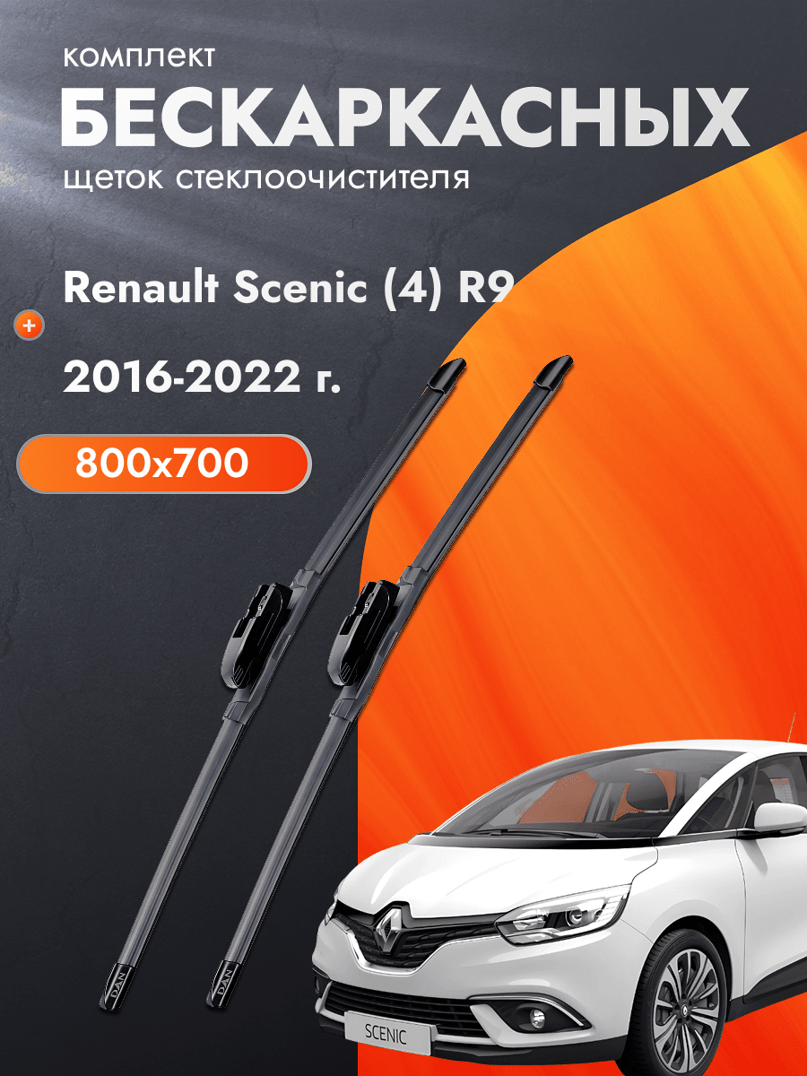 Дворники бескаркасные для Renault Scenic (4) R9 / 2016-2022 / Комплект щеток стеклоочистителя 800 700 мм Рено Сценик