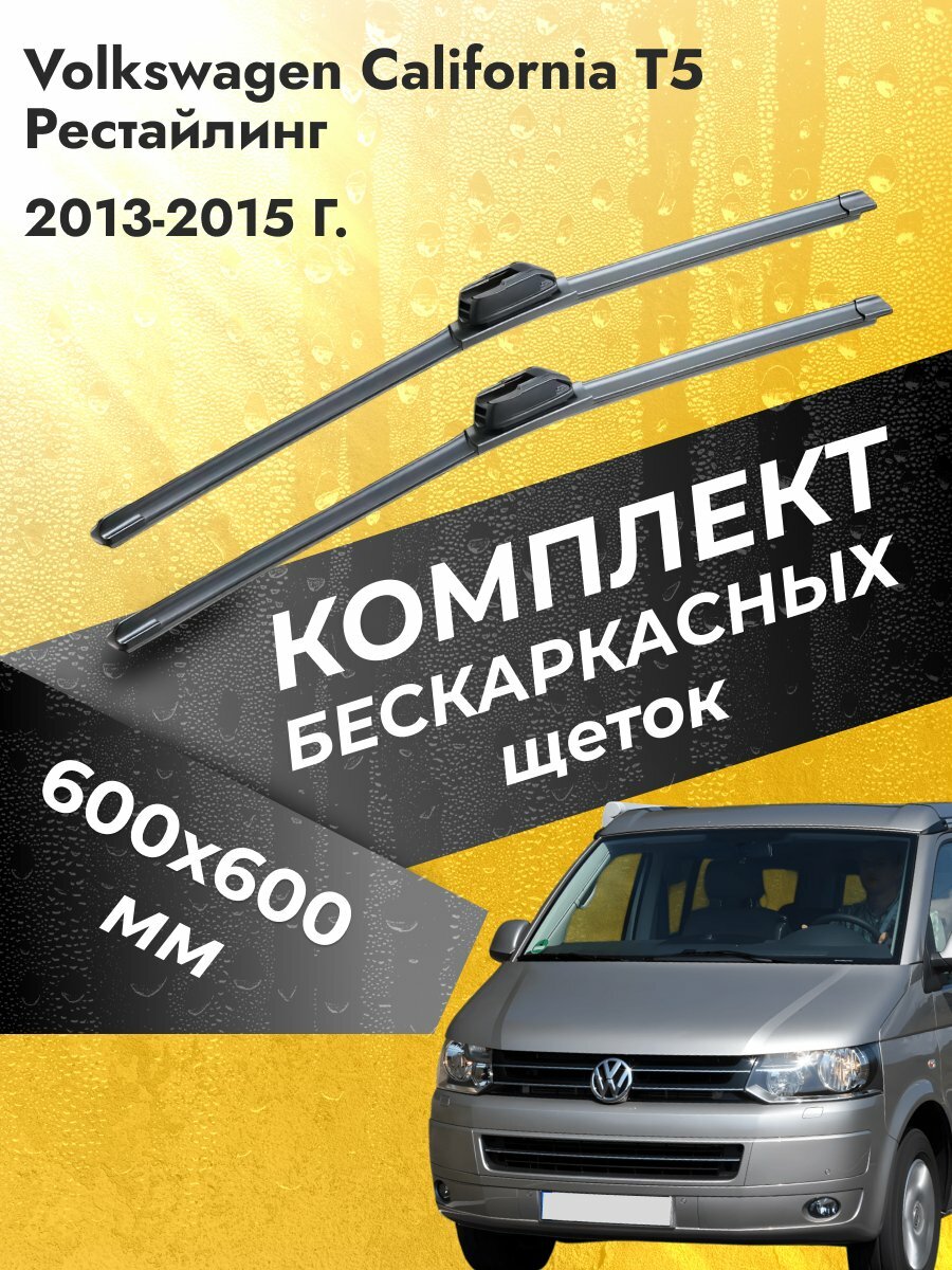 Дворники бескаркасные на Volkswagen California T5 Рестайлинг 2013-2015, Комплект 600x600мм (SW2024+SW2024). Фольксваген