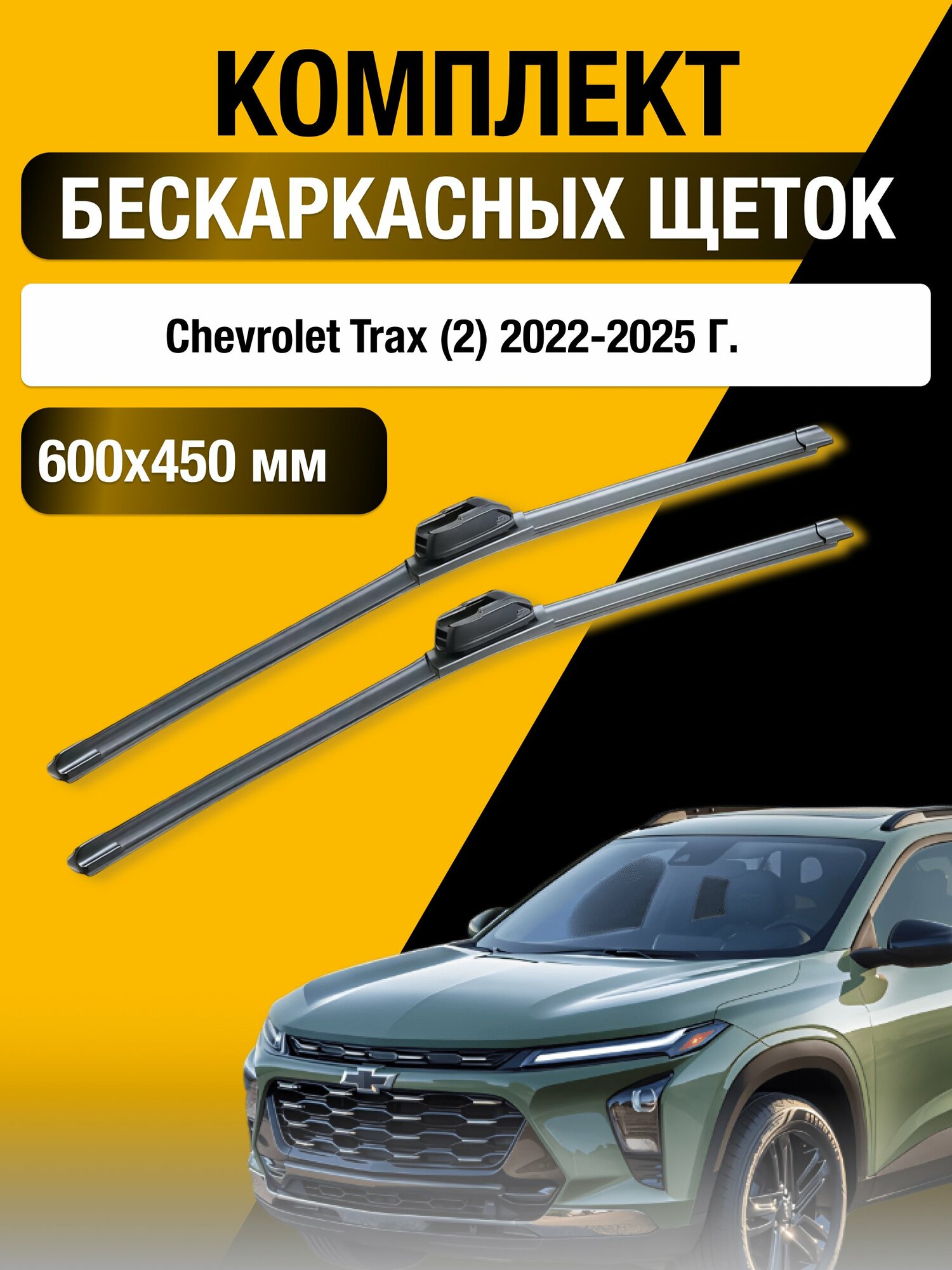 Дворники бескаркасные для Chevrolet Trax (2) / 2022-2025 / Комплект щеток стеклоочистителя 600 450 мм Шевроле Тракс