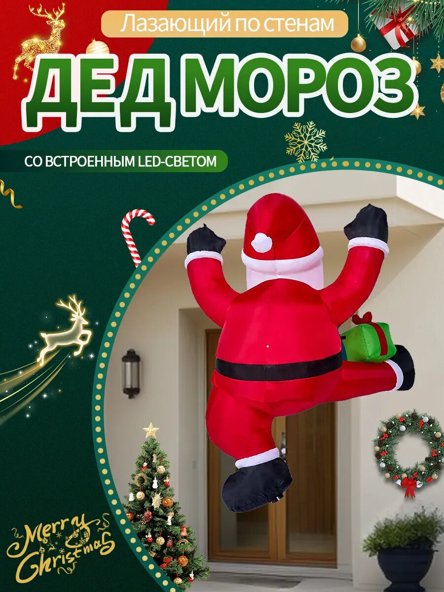 Надувная световая фигура Санта Клаус, ПВХ, красный/белый/зеленый, высота 150 см