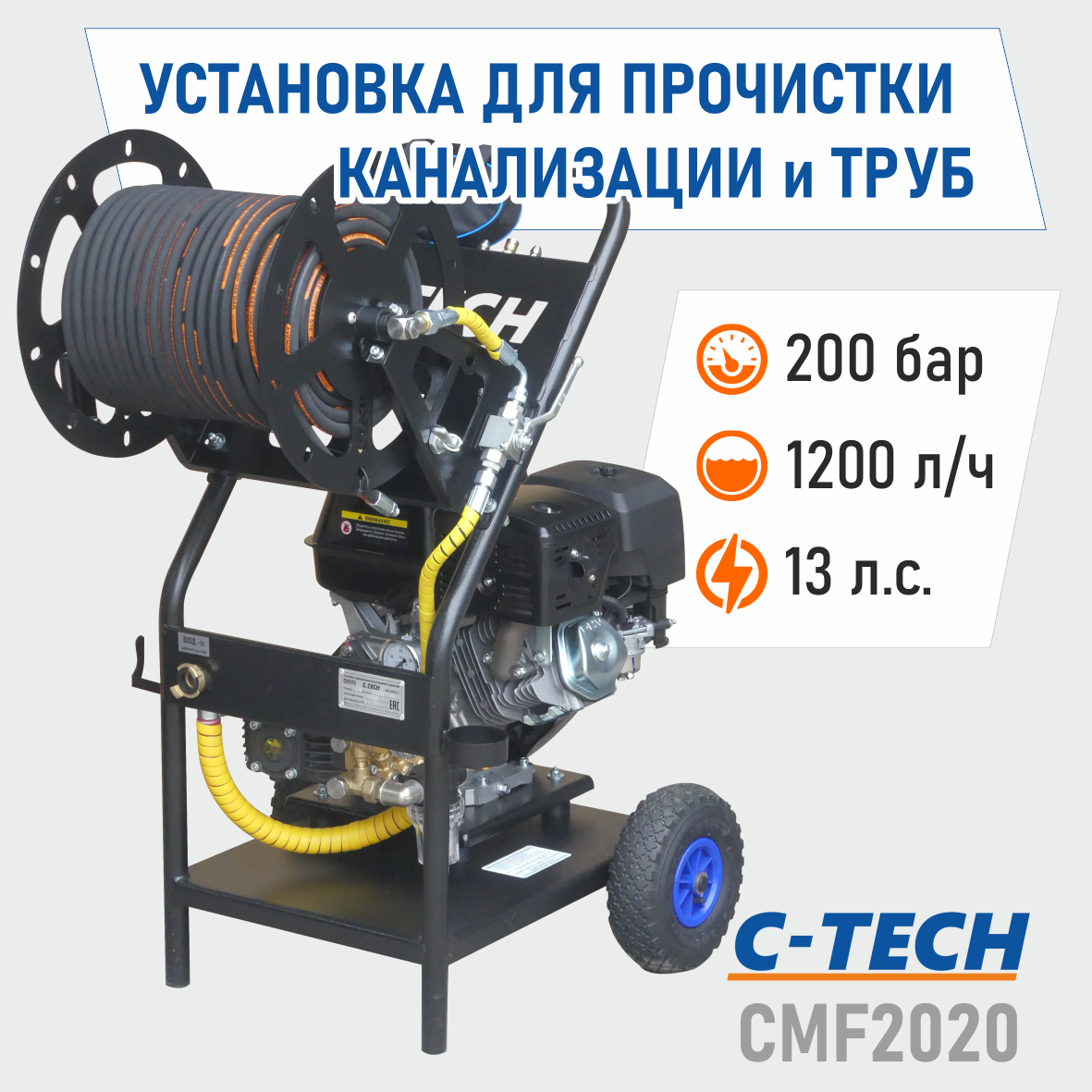 Бензиновая установка C-TECH CMF2020, для промывки труб, 200 бар, 1200л/ч, шланг 30м