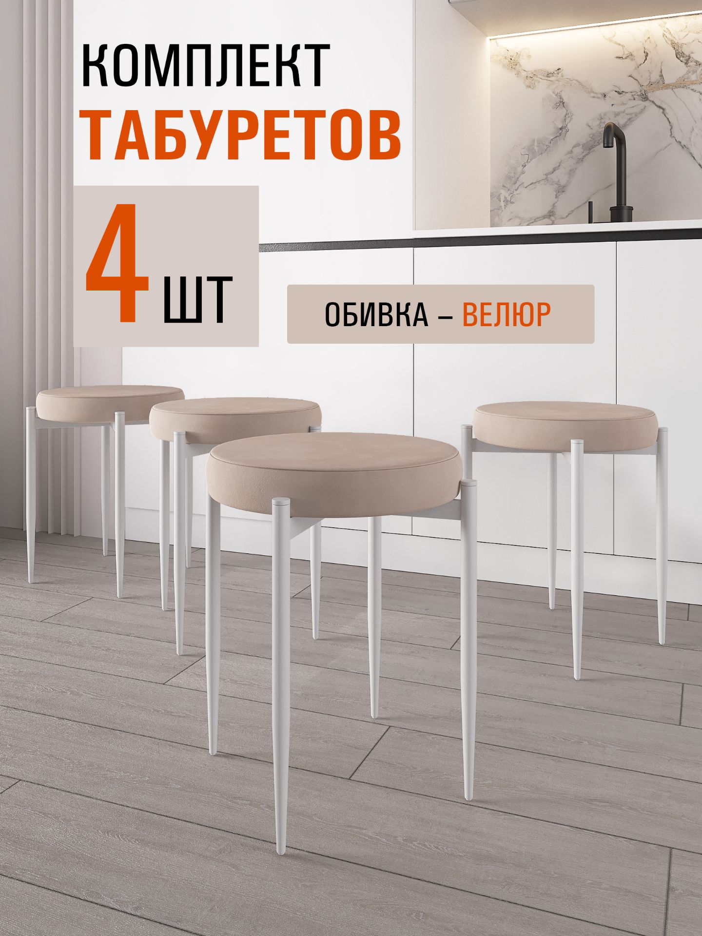 Табуреты, велюр, металл, антивандальные, бежевые, комплект 4 шт
