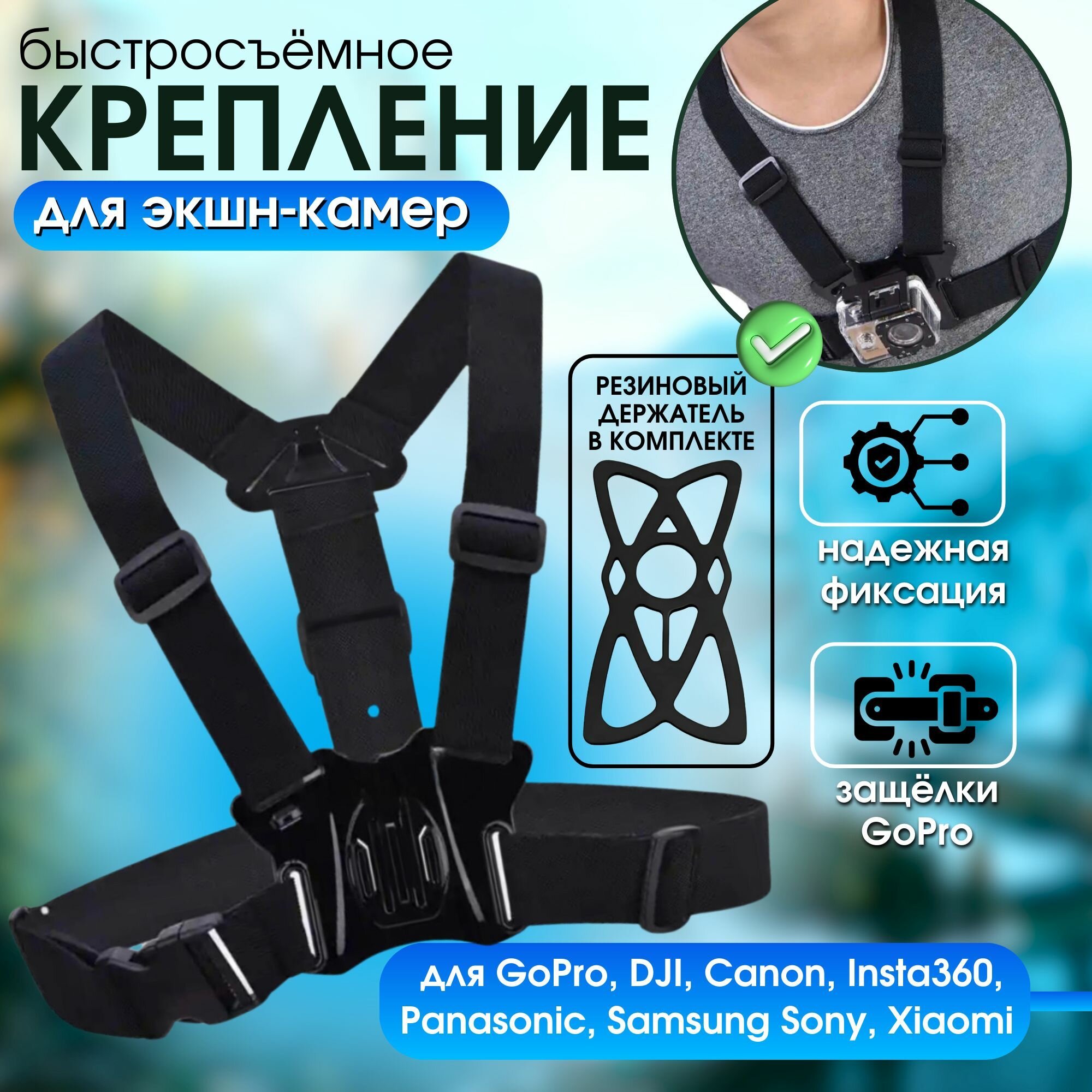 Быстросъемное крепление на грудь для Быстросъемное крепление на грудь для GoPro, DJI, Xiaomi и другие модели