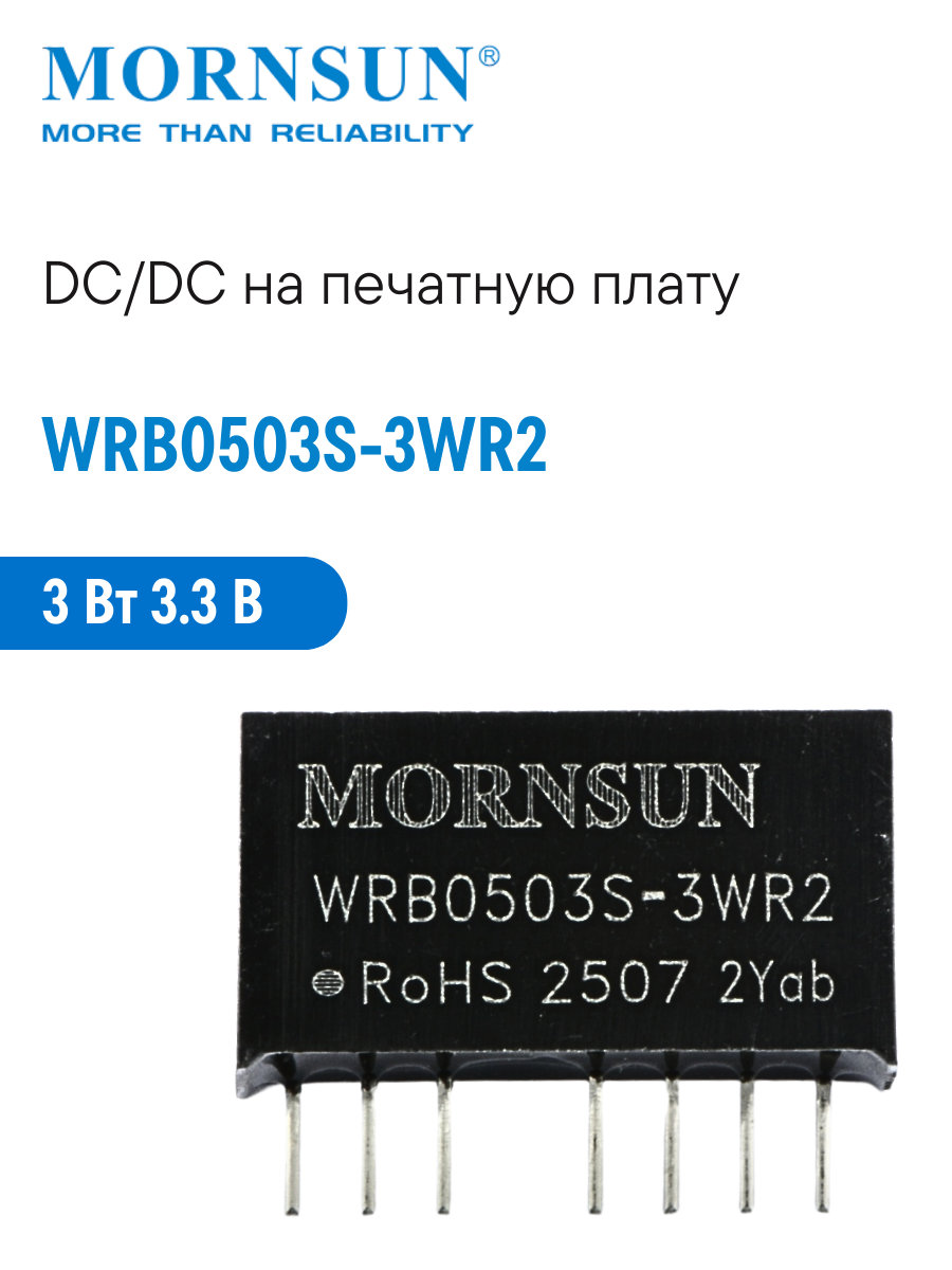 WRB0503S-3WR2 Mornsun Блок питания на печатную плату, DC/DC 3 Вт 3.3 В, изолированный, широкий вход, однополярный выход