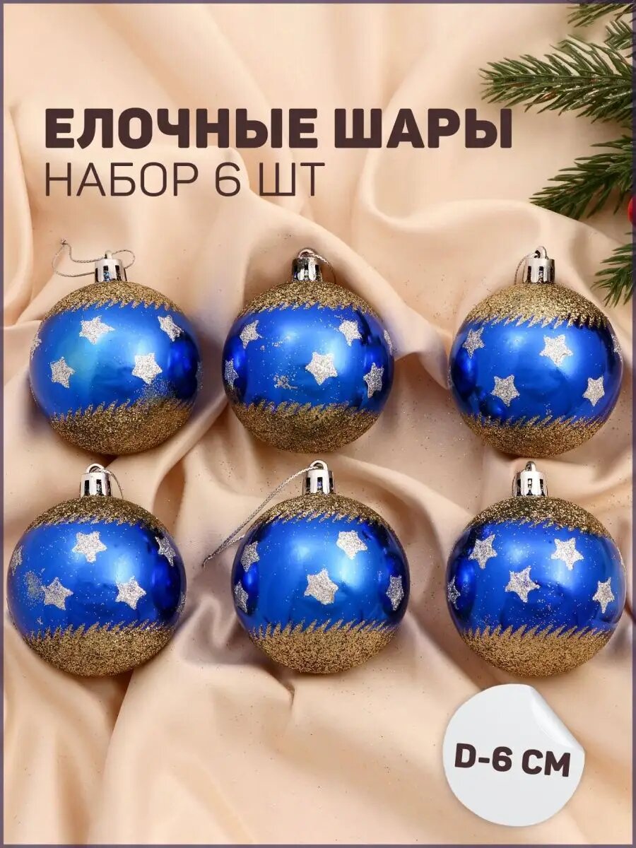 Ёлочные игрушки «Сказочная ночь», шары новогодние, набор 6 шт, d=6 см, золотисто - синий