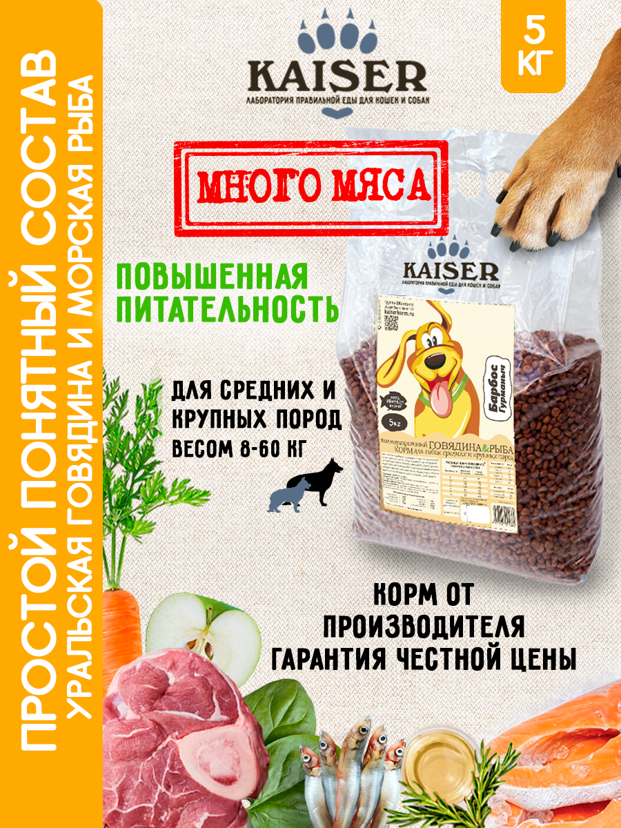 KAISER Сухой корм для собак Барбос Гурманыч "Говядина и Рыба" 5кг