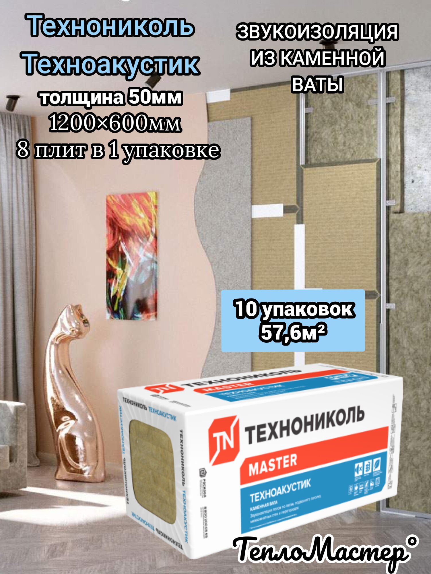 Изоляционный материал звукоизоляция из каменной ваты на основе базальта Технониколь Техноакустик 50мм 57,6м2