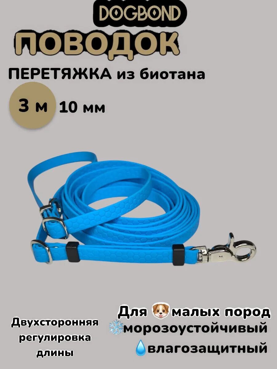 Поводок-перестежка 3 м Dogbond из биотана для собак