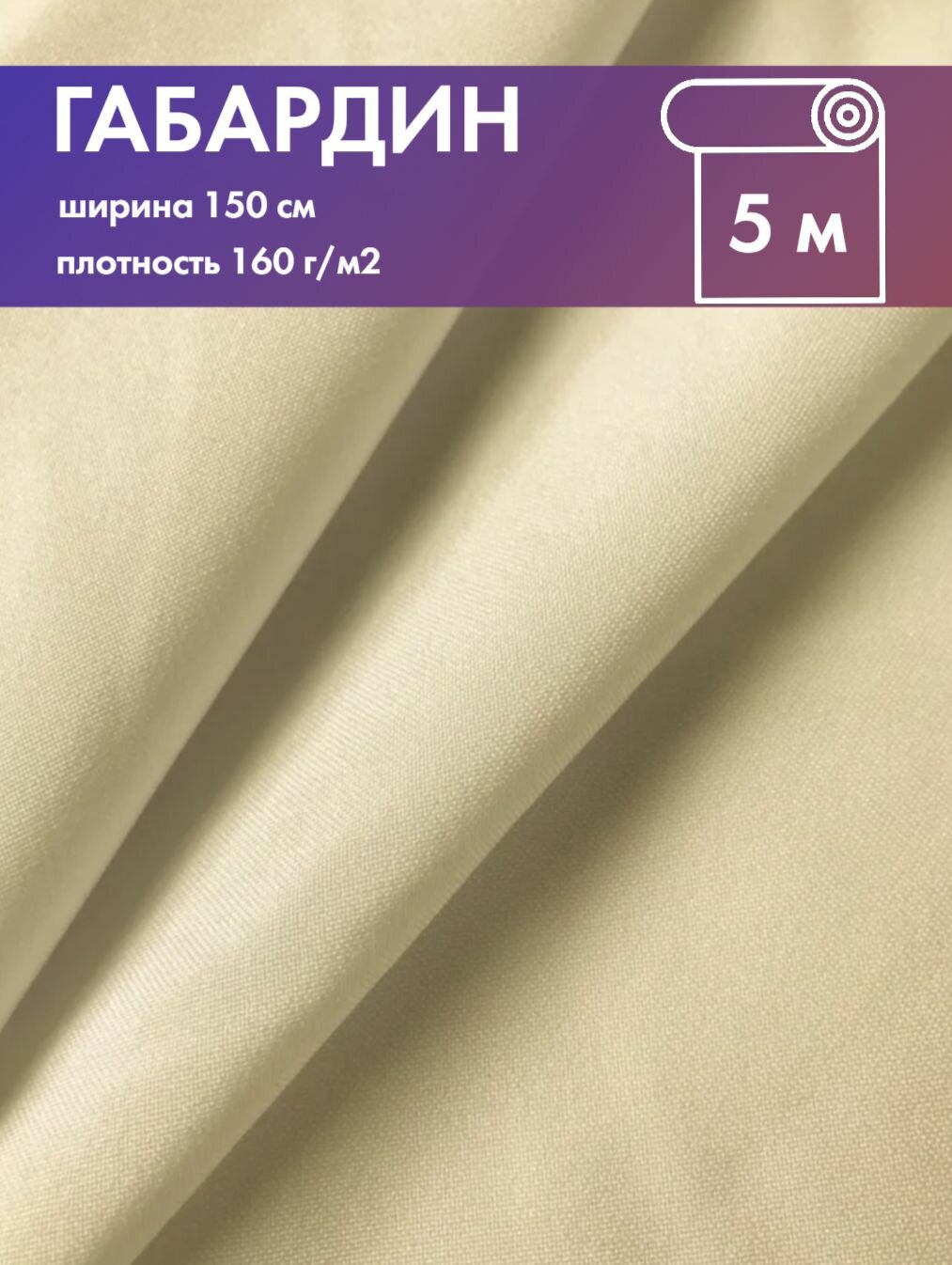 Ткань Габардин, цв. бежевый, пл. 160 г/м2 , ш-150 см, отрез 5 метров