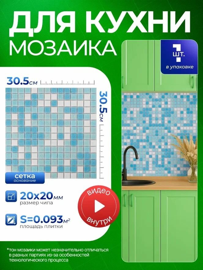 Плитка мозаика КерамограД стеклянная на сетке для стен кухни и фартука, влагостойкая износостойкая, 30,5х30,5см/ 1 сетка