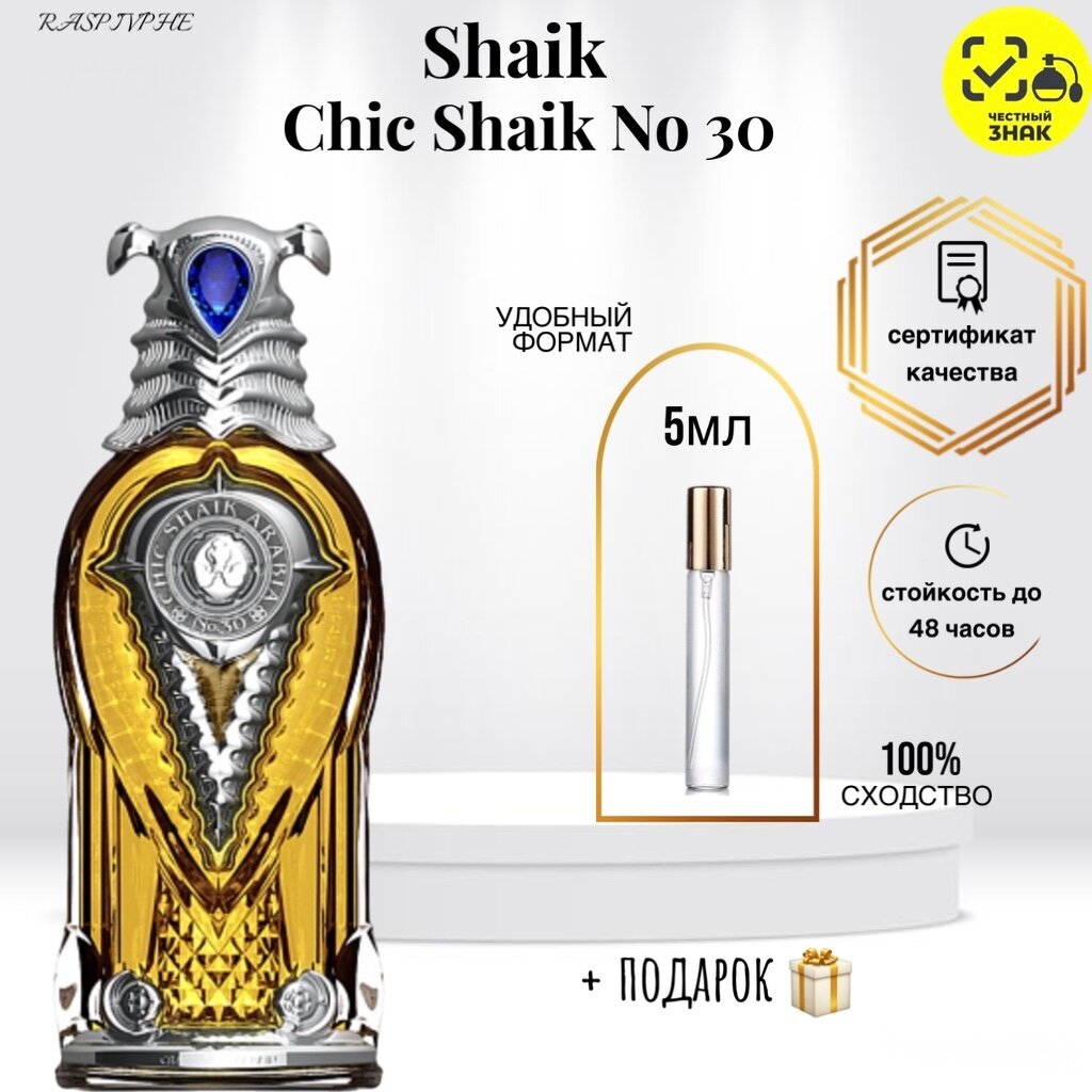 Парфюмерная вода от RaspivPHE, Shaik Chic Shaik No 30, Шик Шейх Nº30, женская, 5мл