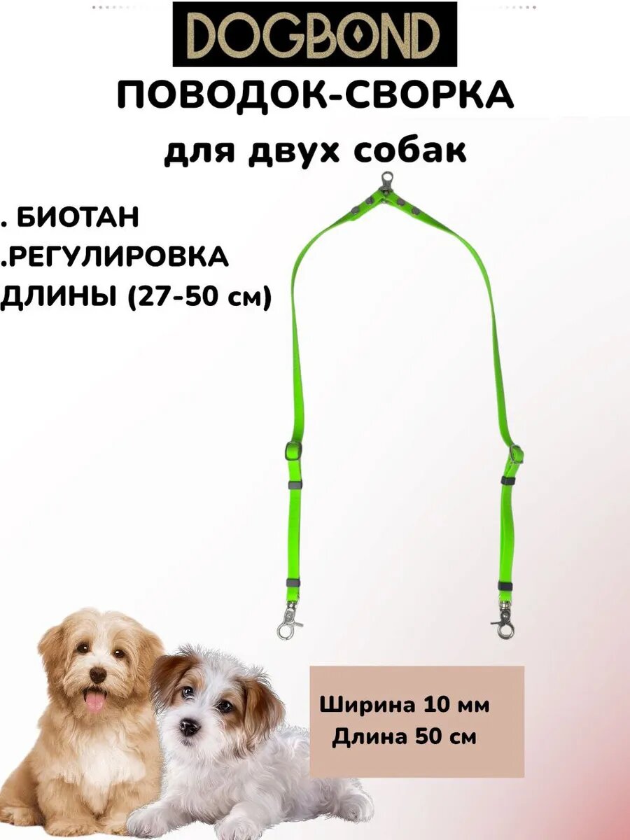 Поводок-сворка для 2 собак мелких пород из биотана, 50 см