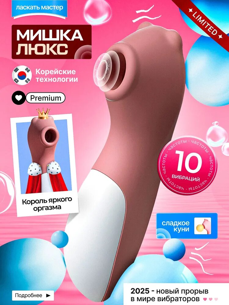 Вибратор для женщин Мишка, вакуумный вибратор Premium, бежевый
